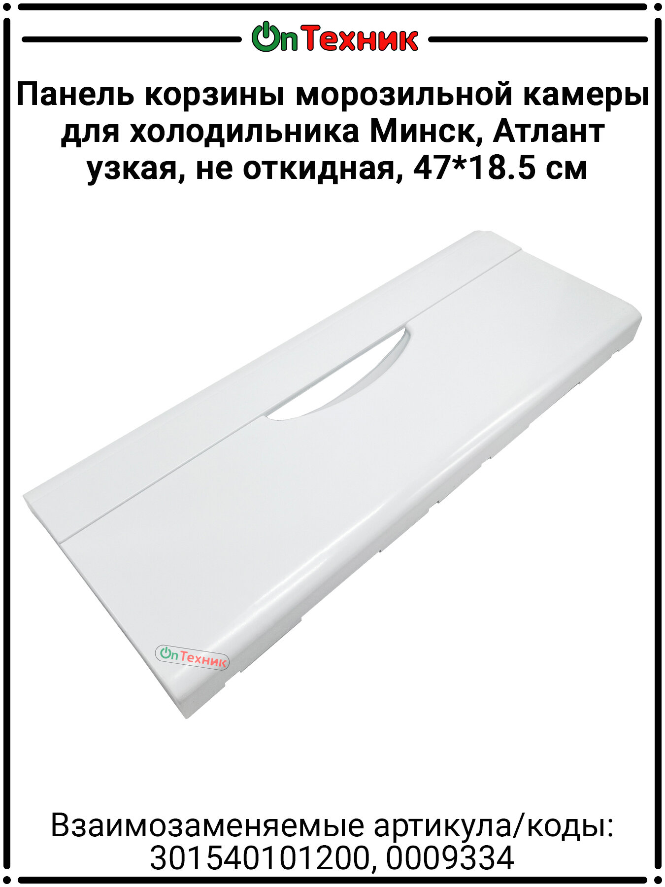 Панель корзины морозильной камеры холодильника ATLANT (узкая)301540101200, 0009334 Размер 47х18.5
