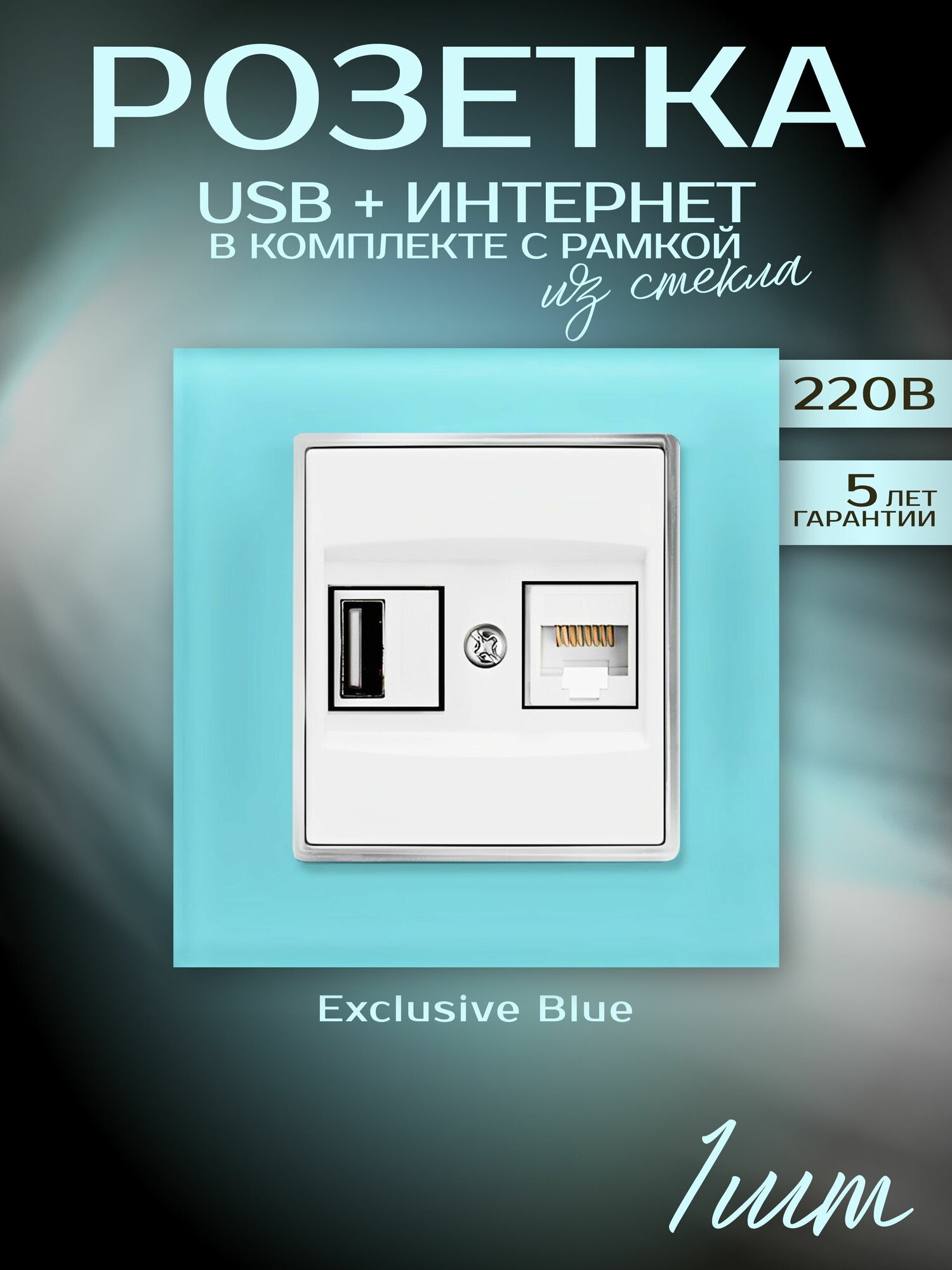 Розетка для USB + сетевого кабеля LAN в рамке из закаленного стекла голубая Metronex-Electric Exclusive Blue
