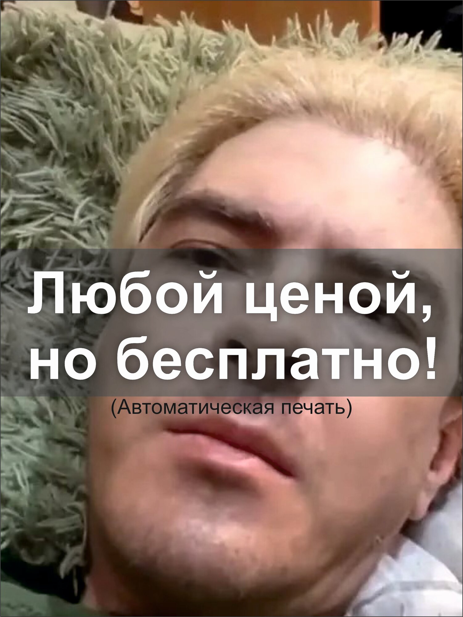 Автоматическая печать Любой ценой, но бесплатно