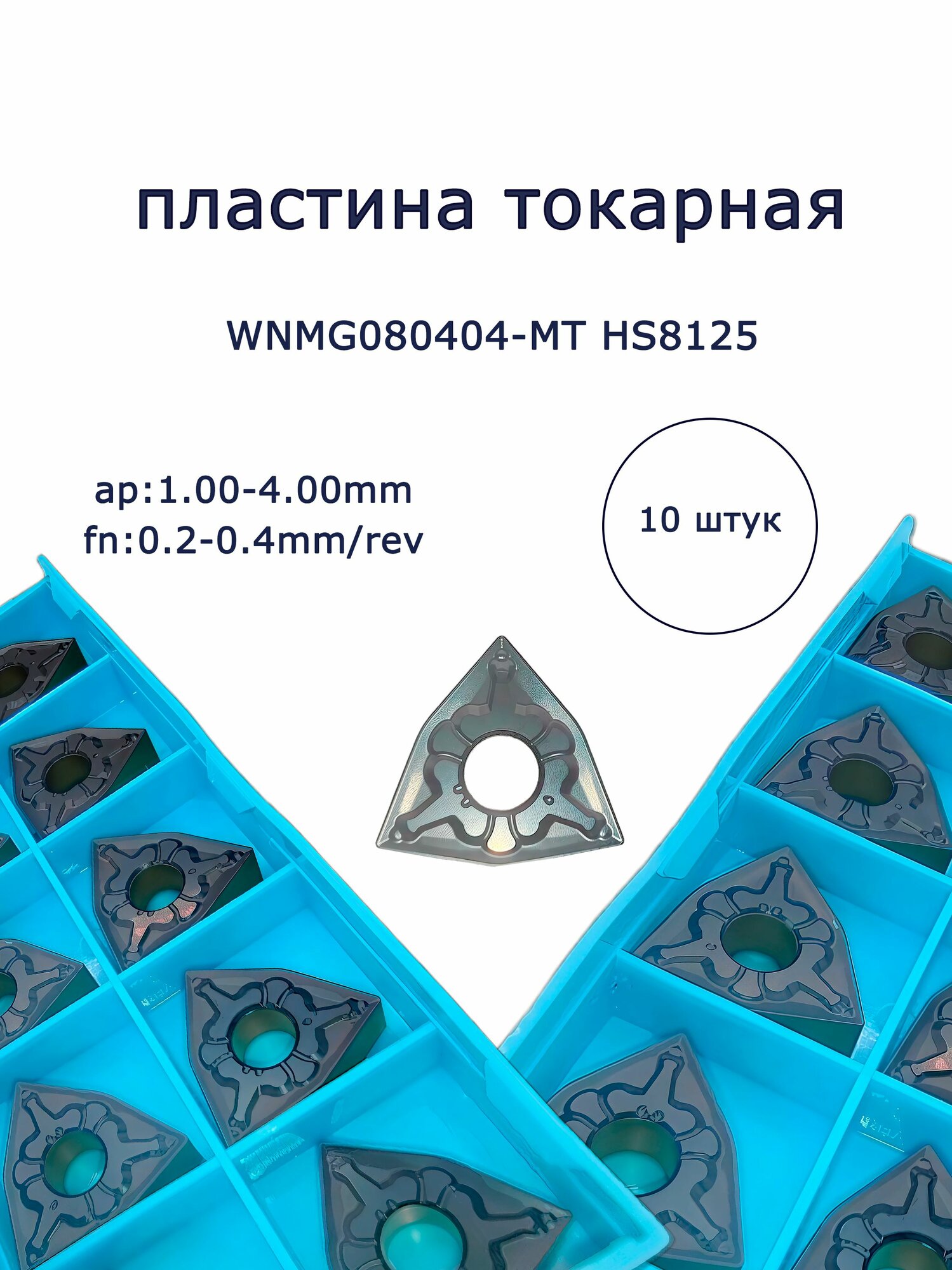 Пластина токарная WNMG080404-MT HS8125
