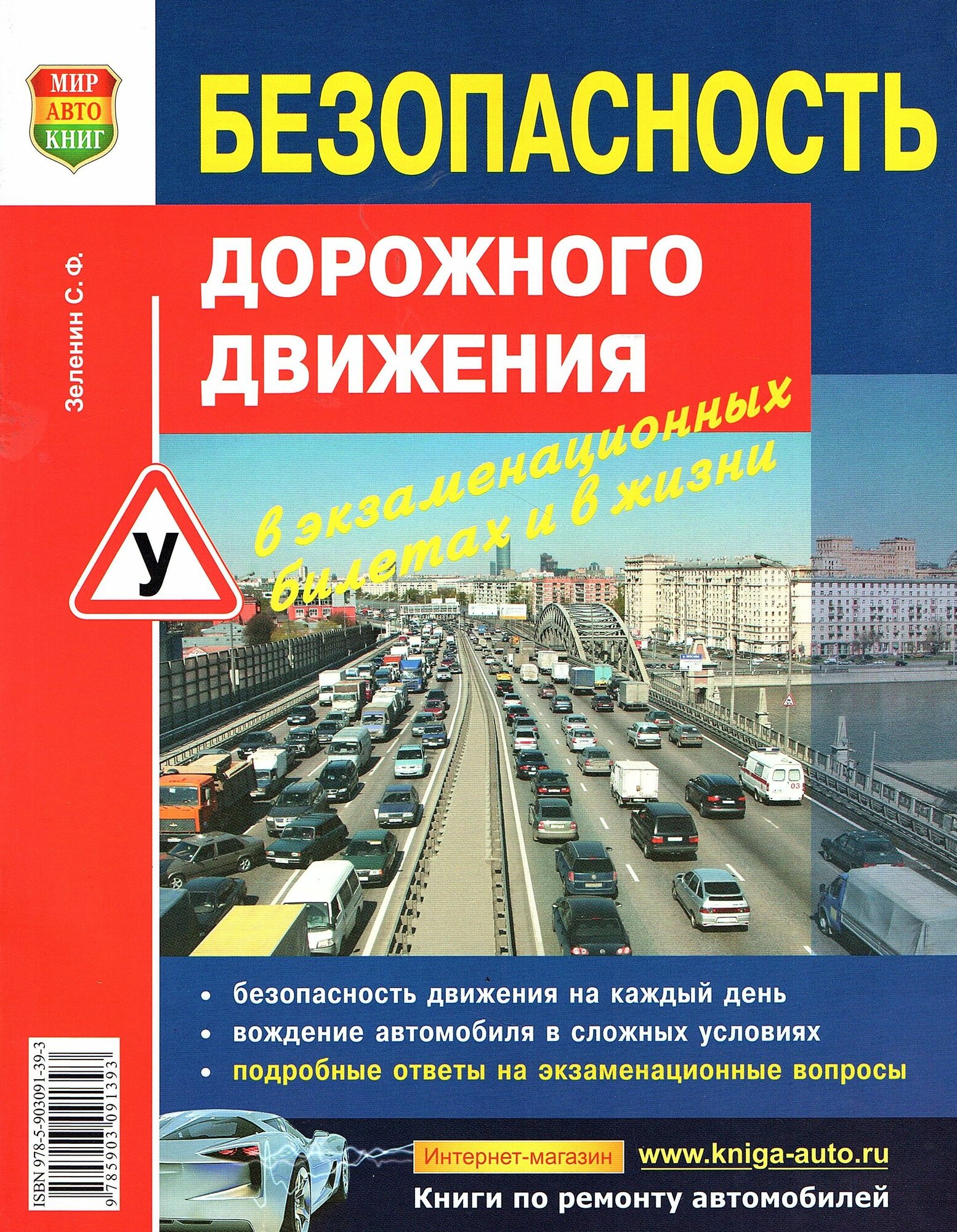 Безопасность дорожного движения (ПДД) Зеленин С. Ф. (Мир автокниг)
