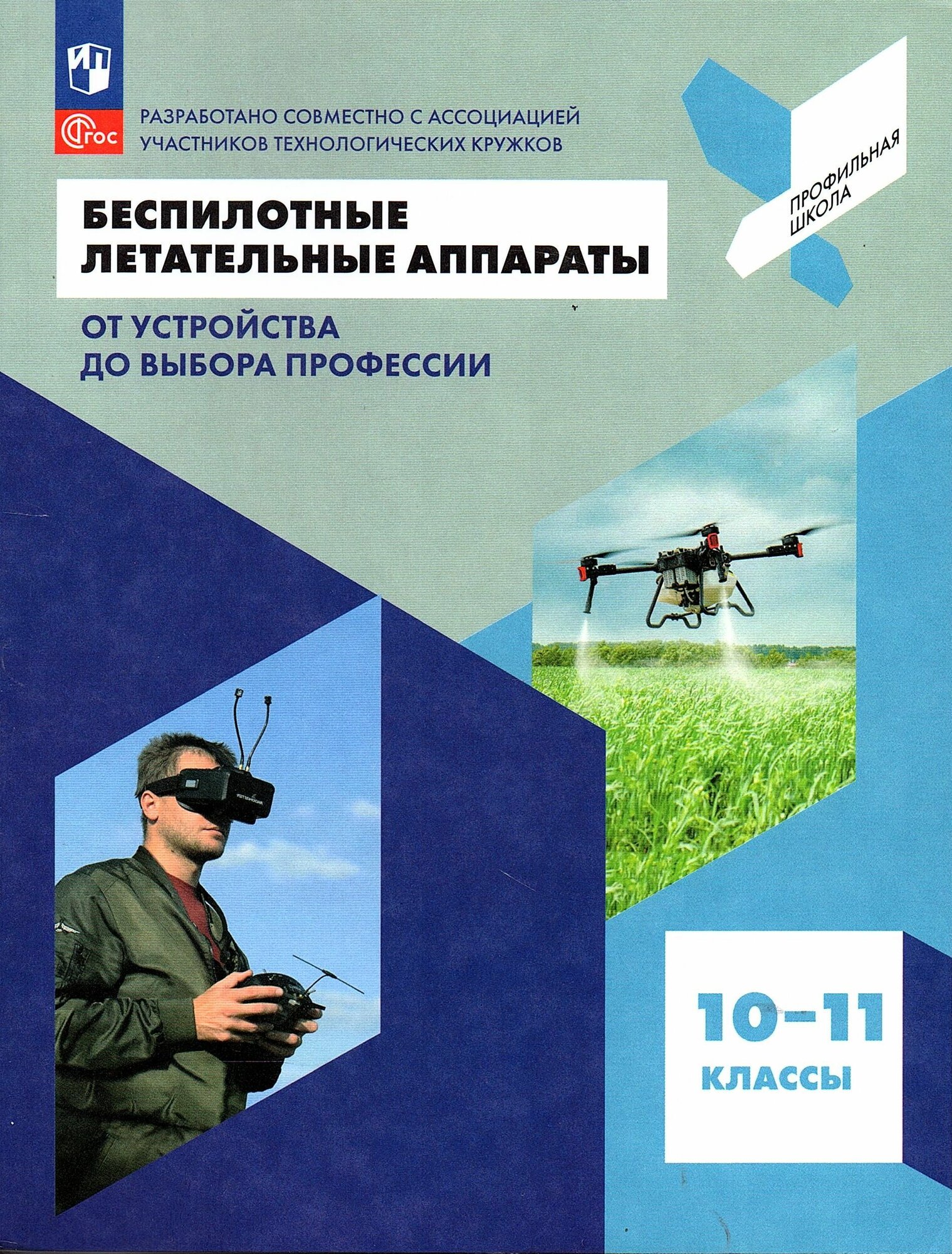 Беспилотные летательные аппараты 10-11 классы Учебник От устройства до выбора профессии