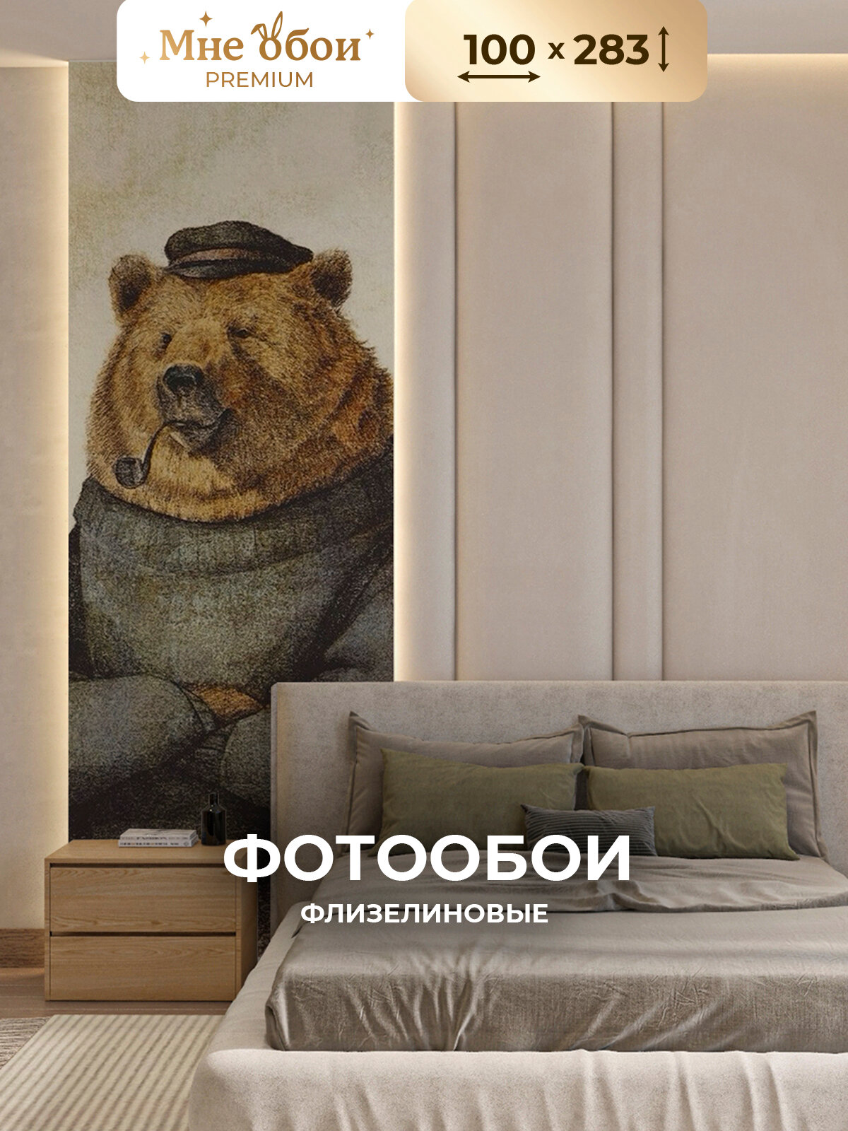 Фотообои на стену флизелиновые 3d для спальни и гостиной, на кухню 100х283 животные, медведь,