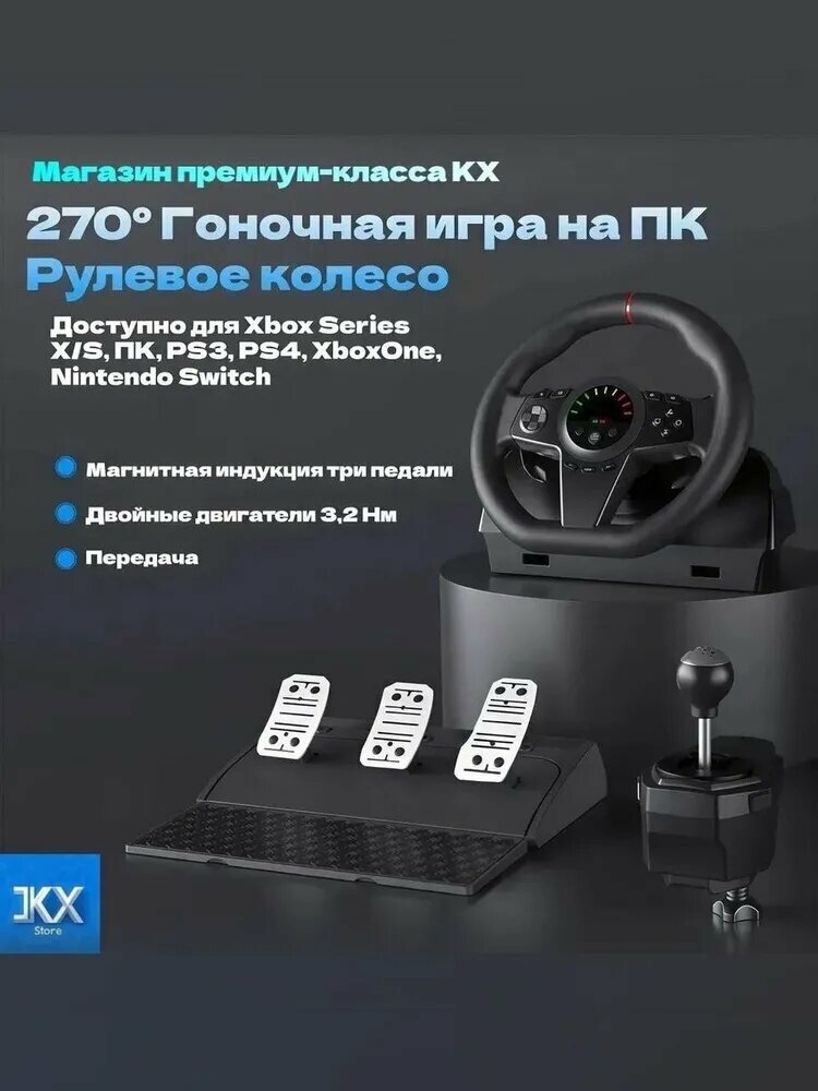 Гоночный руль PC Racing с датчиком трех педалей плюс рычаг переключения передач; Мультиплатформенное приложение