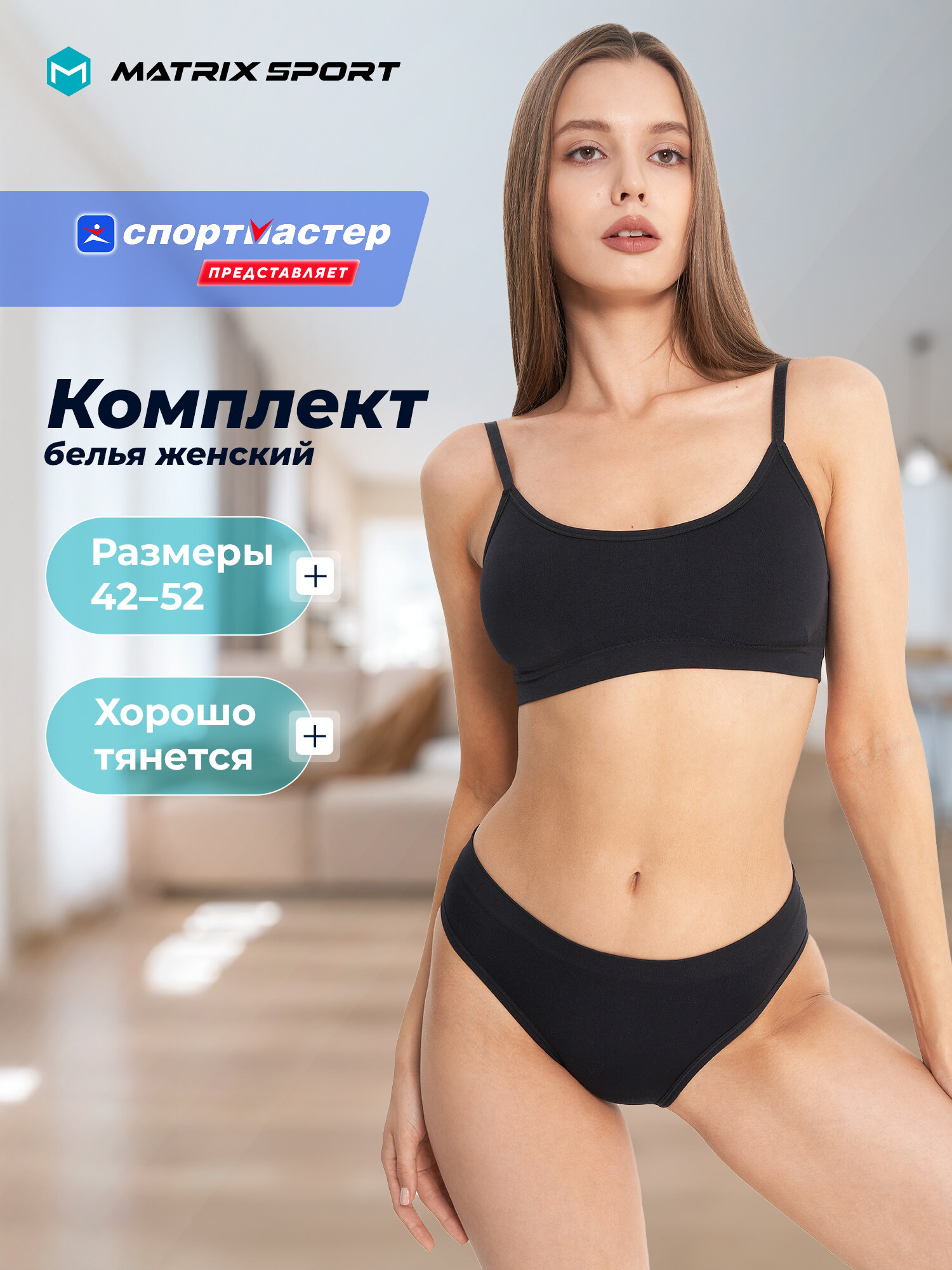 Комплект нижнего белья MATRIX SPORT Women's underwear set