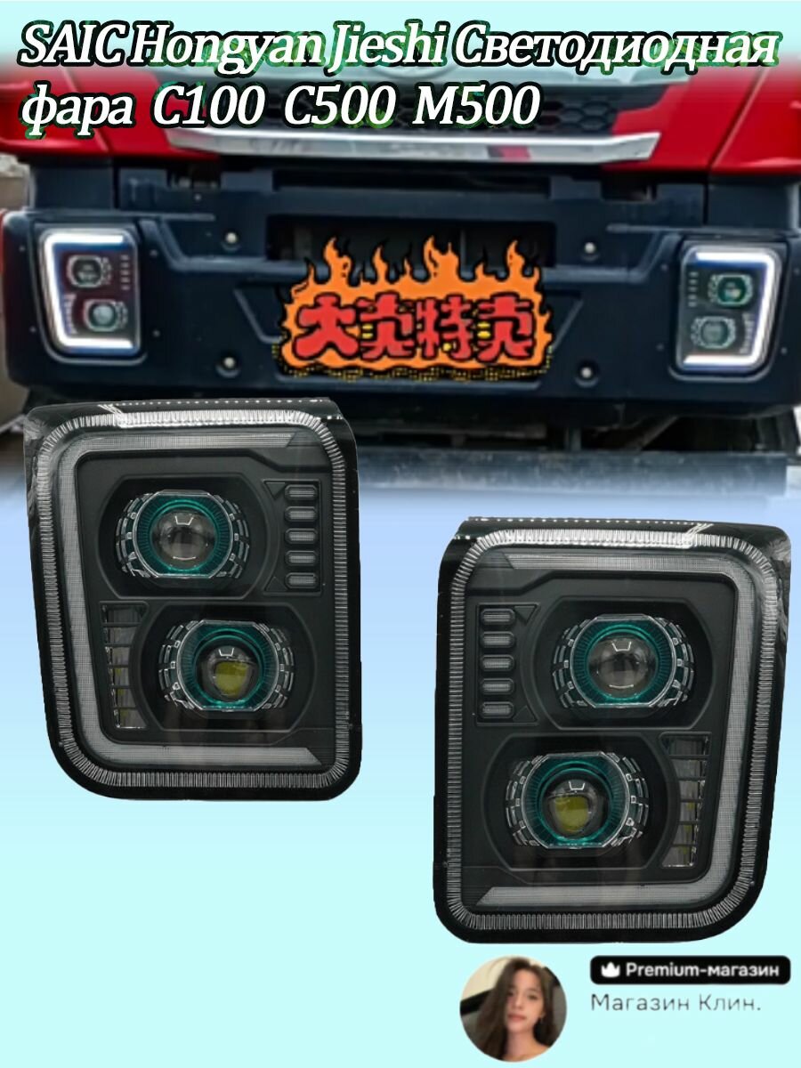 HanMin Фара автомобильная, Светодиодная, 2 шт, арт. SAIC Hongyan Jieshi Светодиодная фара C100 C500 M500