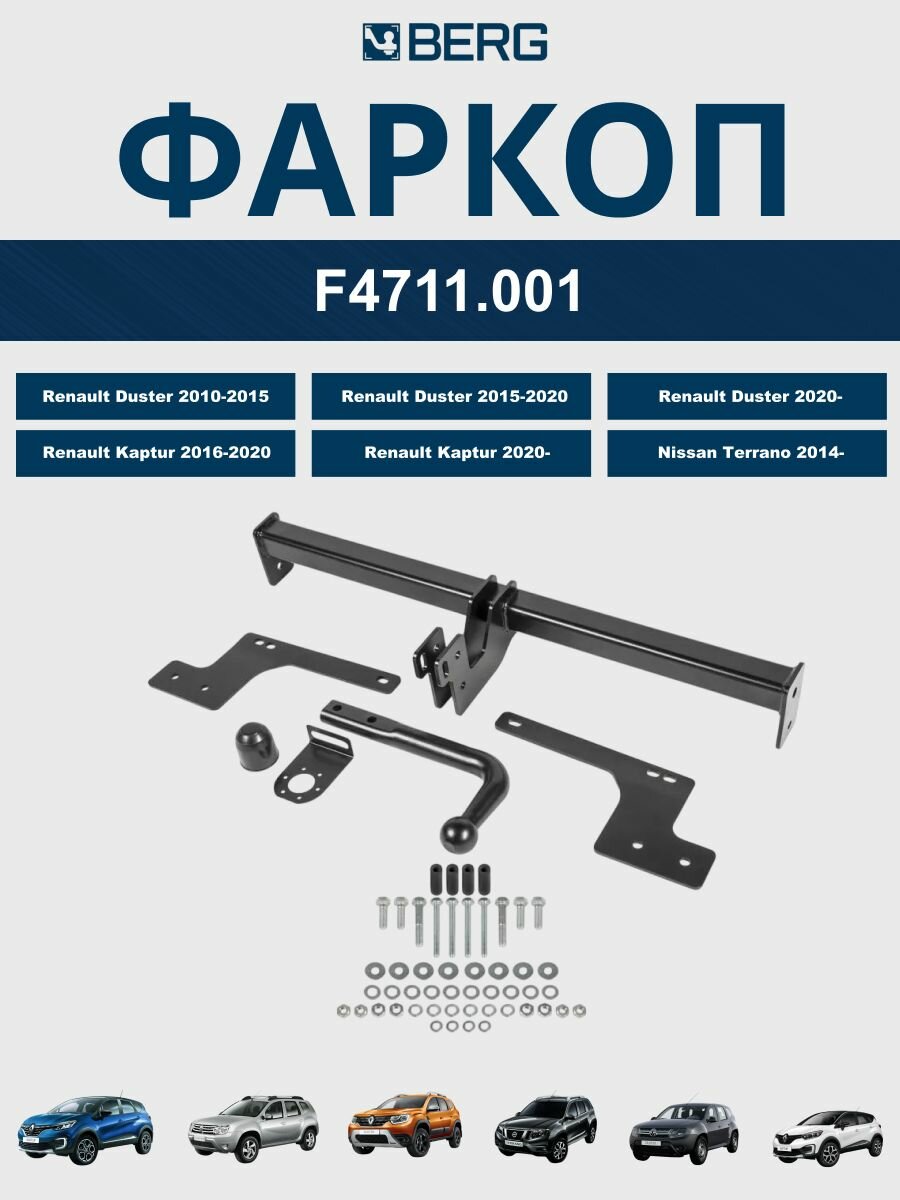 Фаркоп Renault Duster 2010-2022 Renault Kaptur 2016-2022 Nissan Terrano 2014-2022 BERG F.4711.001
