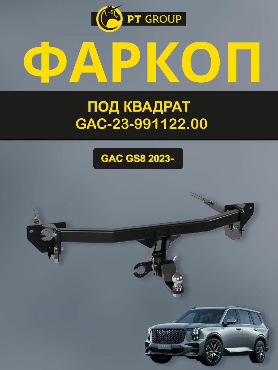 Фаркоп под квадрат GAC GS8 2023- PT GROUP GAC-23-991122.00