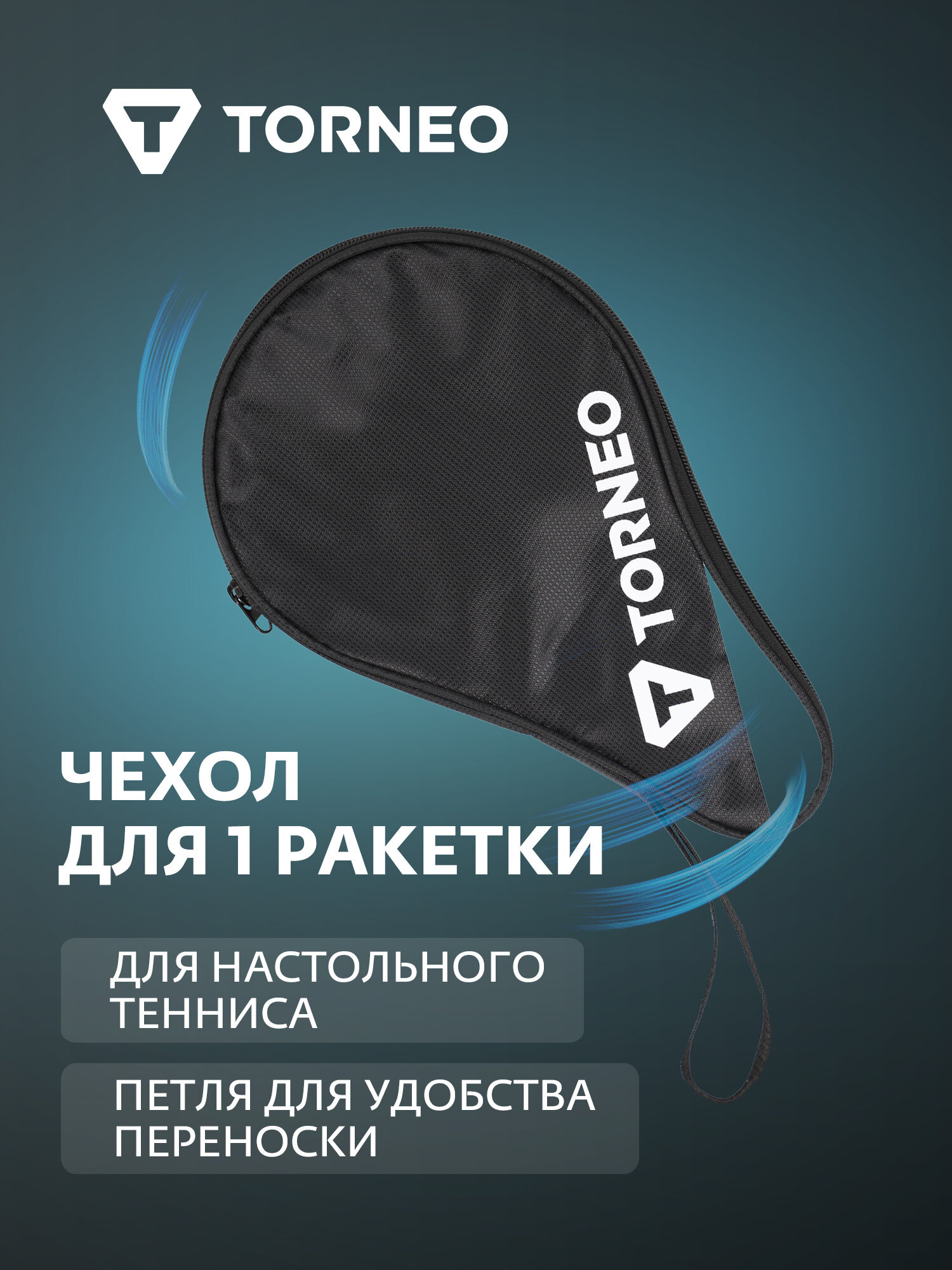 Чехол для 1 ракетки для настольного тенниса Torneo