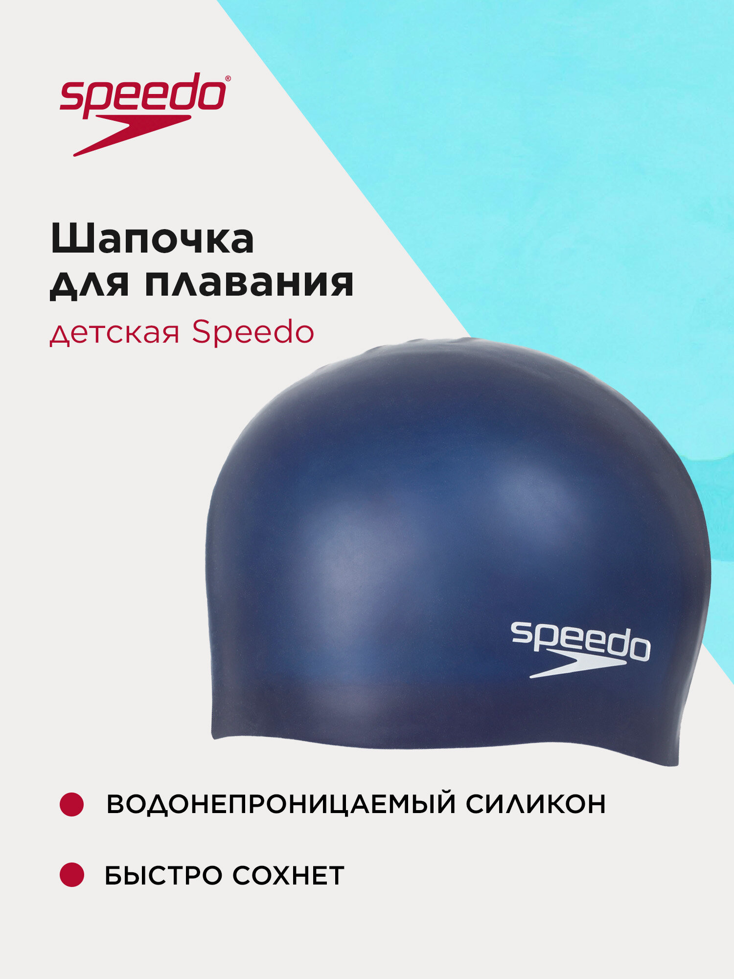 Шапочка для плавания детская Speedo