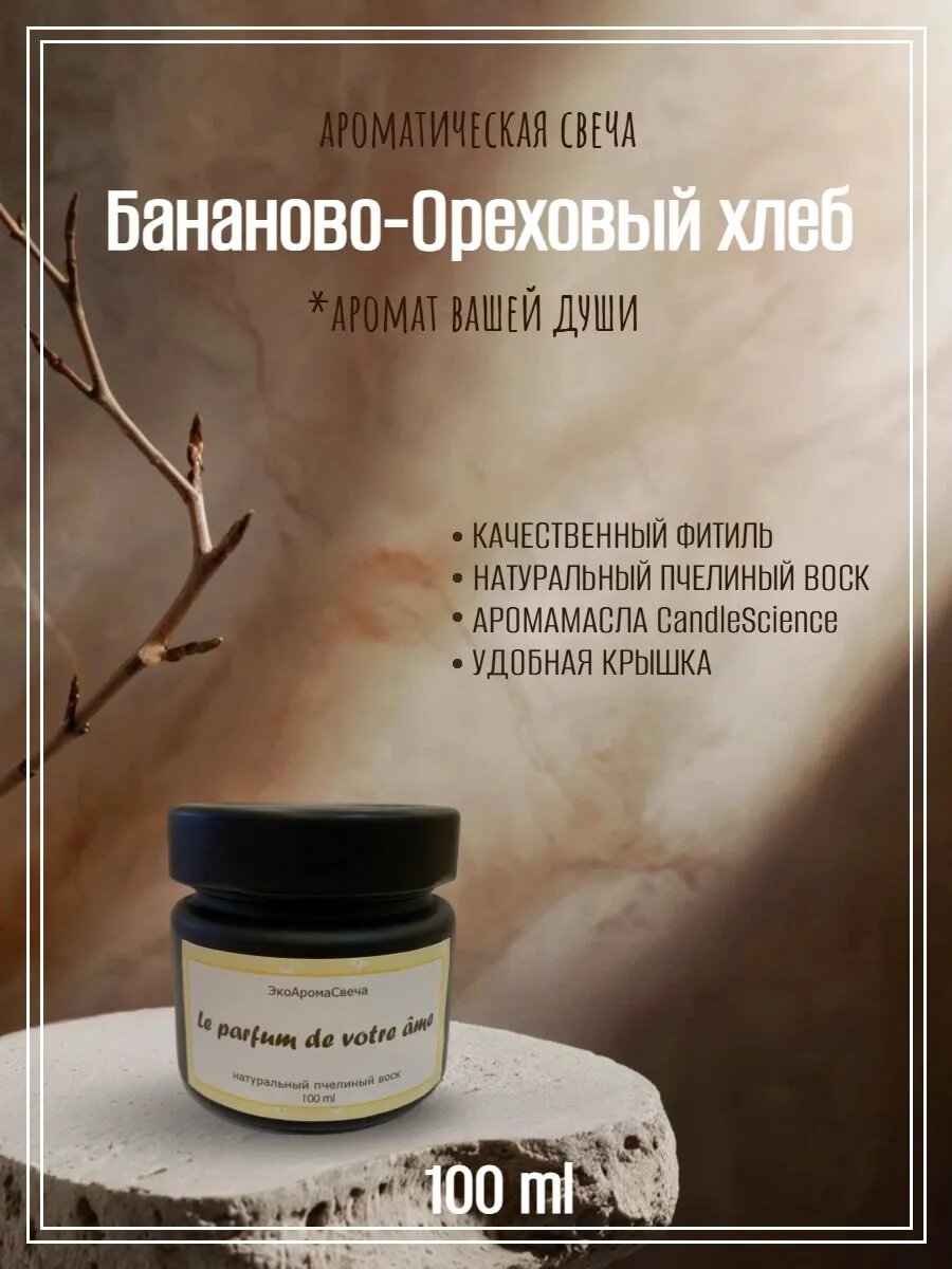 Свеча ароматическая Бананово-Ореховый хлеб