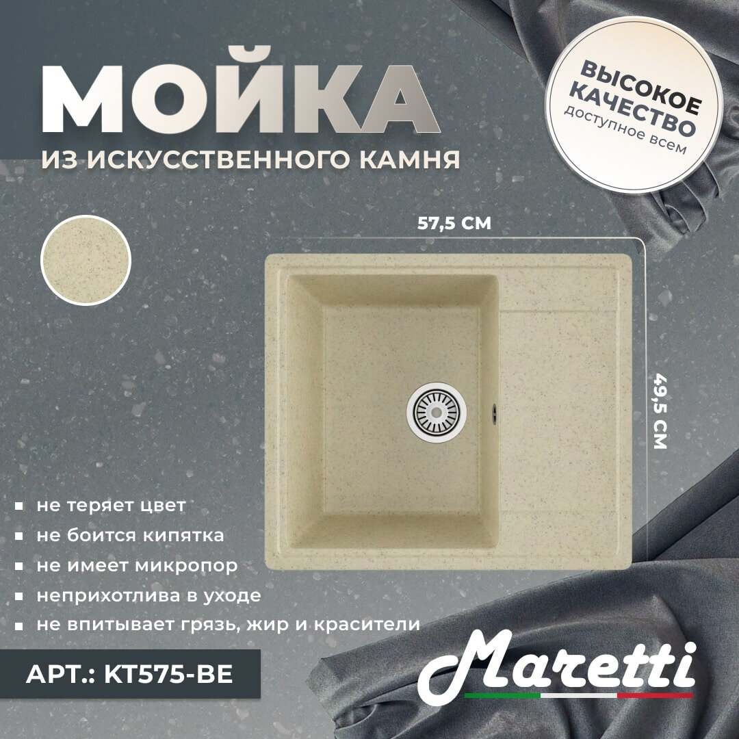 Мойка кухонная Maretti Kitchen 575 KT575-BE гранитная, прямоугольная, 57x49, мойка для кухни, с крылом, бежевая, матовая