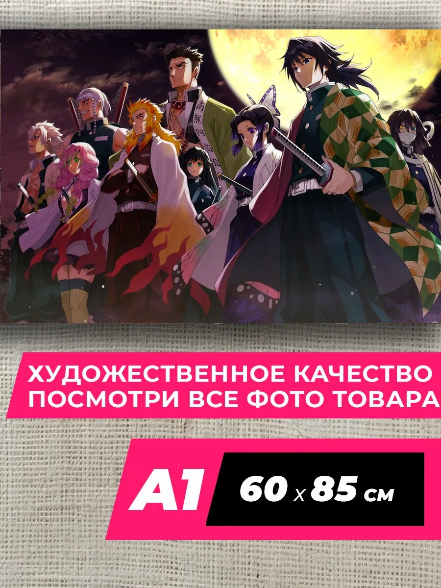 Постер Клинок рассекающий демонов 53 Demon Slayer A1, матовая фотобумага премиум качества