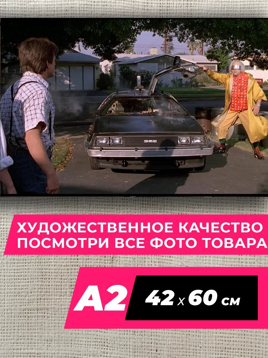 Постер Назад в Будущее на стену 18 A2, матовая фотобумага премиум качества