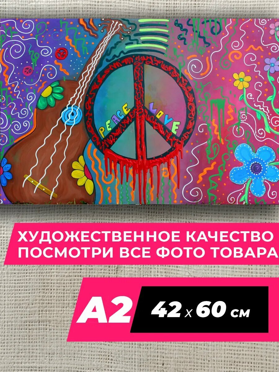Постер хиппи на стену 32 Hippie A2, матовая фотобумага премиум качества