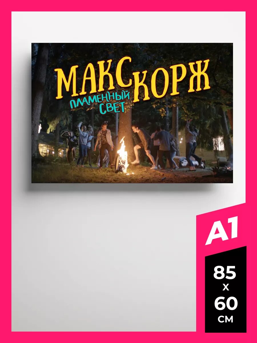 Постер Макс Корж плакат А1, А2, А3, 50х70 19, матовая фотобумага премиум качества