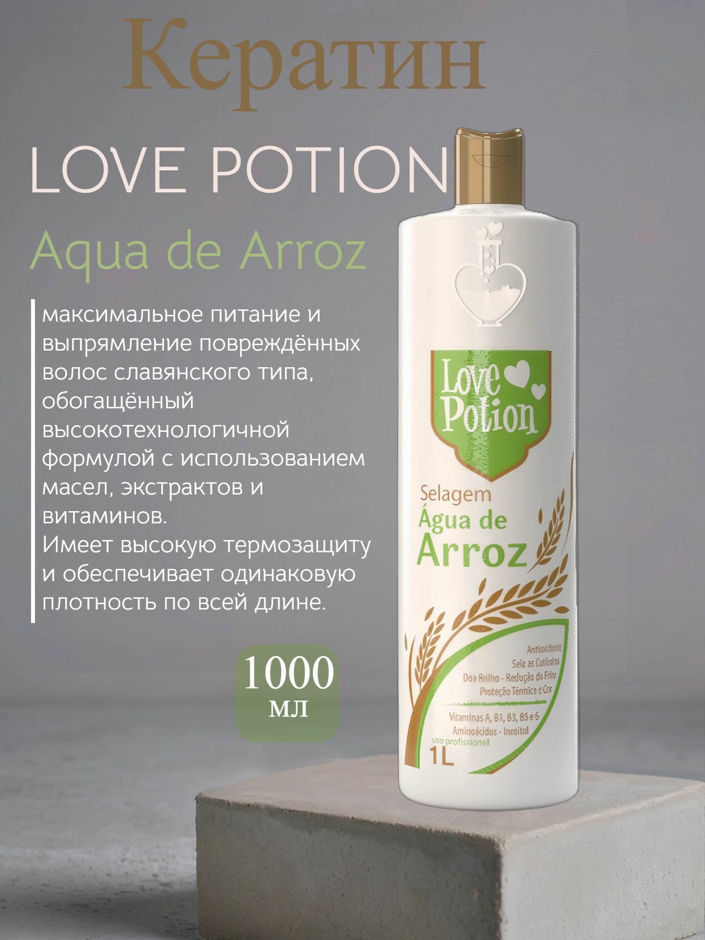 Кератин Love Potion Aqua De Arroz для осветленных и окрашенных волос 1000мл
