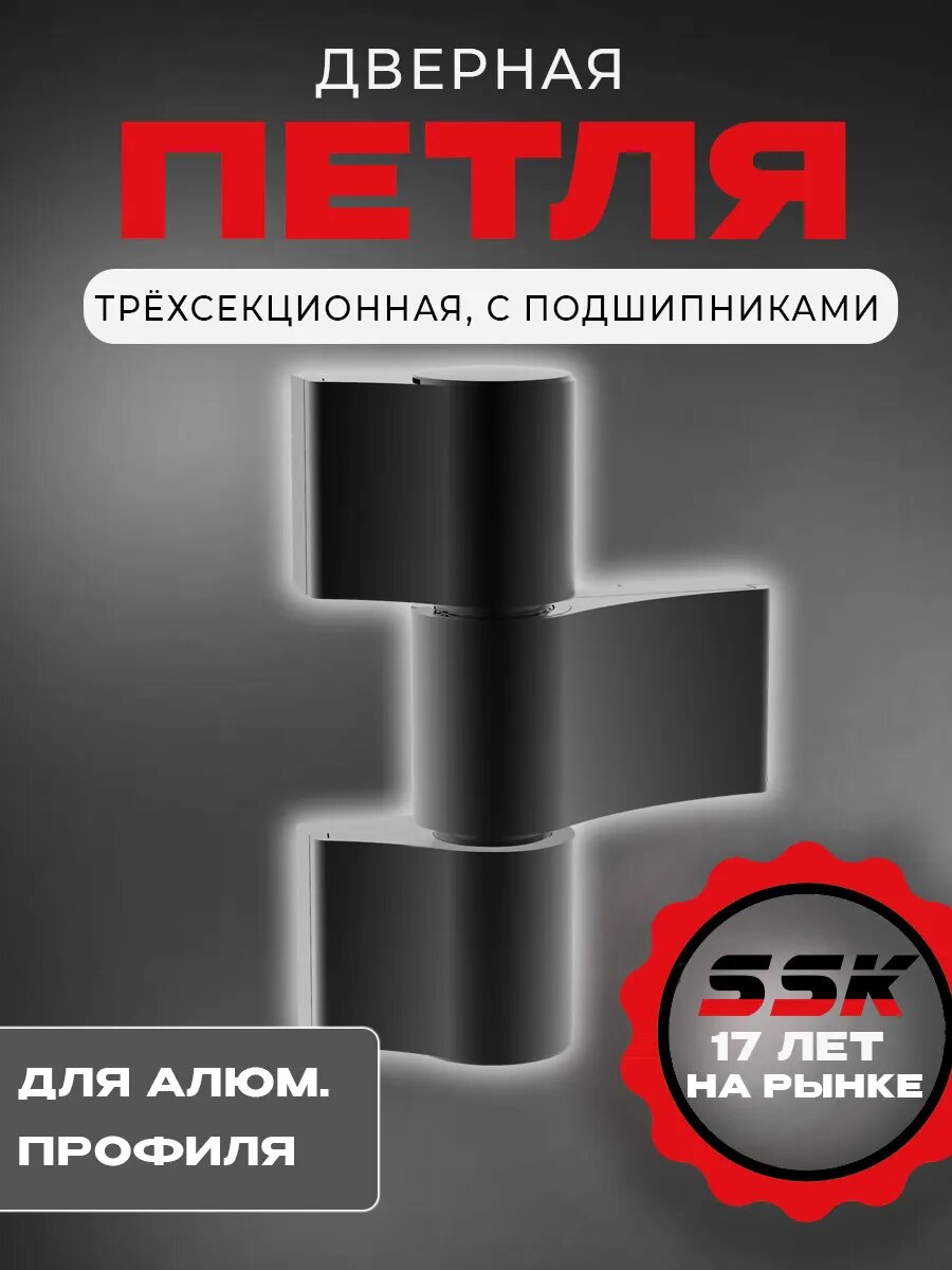 Петля трёхсекционная NOVOLINE для алюминиевого профиля с подшипниками, чёрная