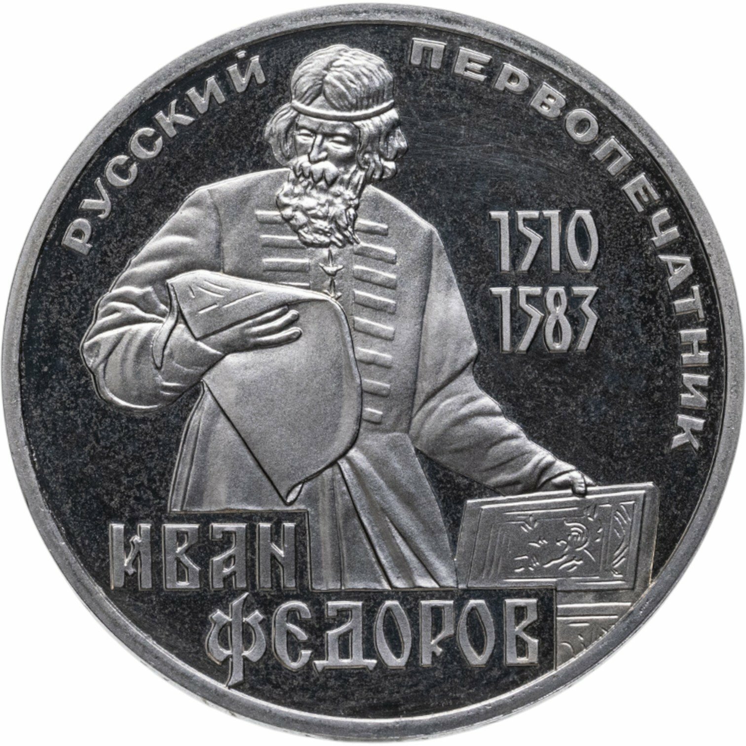 1 рубль 1983 Proof "400-летие со дня смерти Ивана Федорова", новодельный выпуск, Мельхиор медь-никель