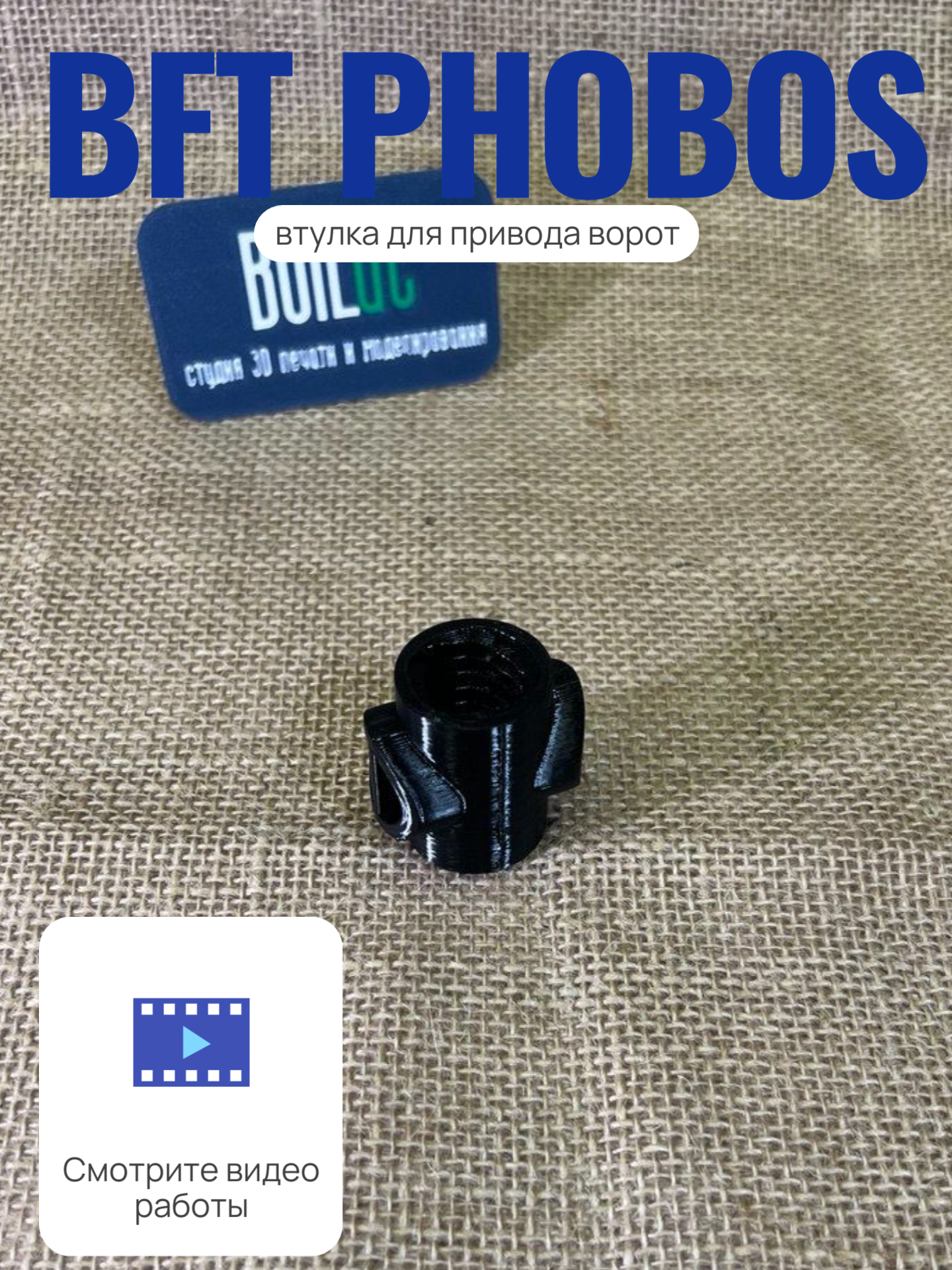 BFT i100006 10005 втулка ходовая пластиковая, для BFT PHOBOS BT, AC, NL (аналог)