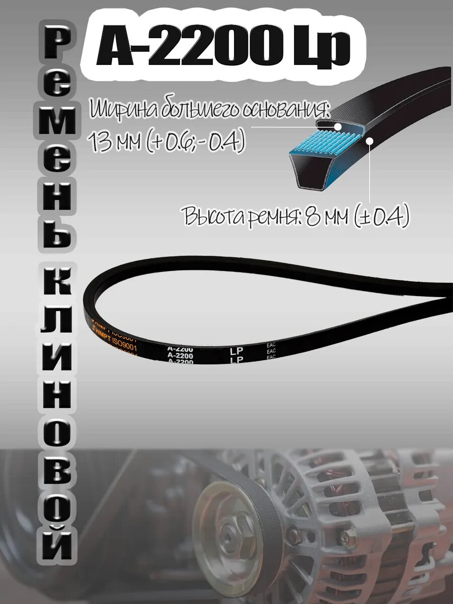 Ремень клиновой A-2200 Lp / 2170 Li