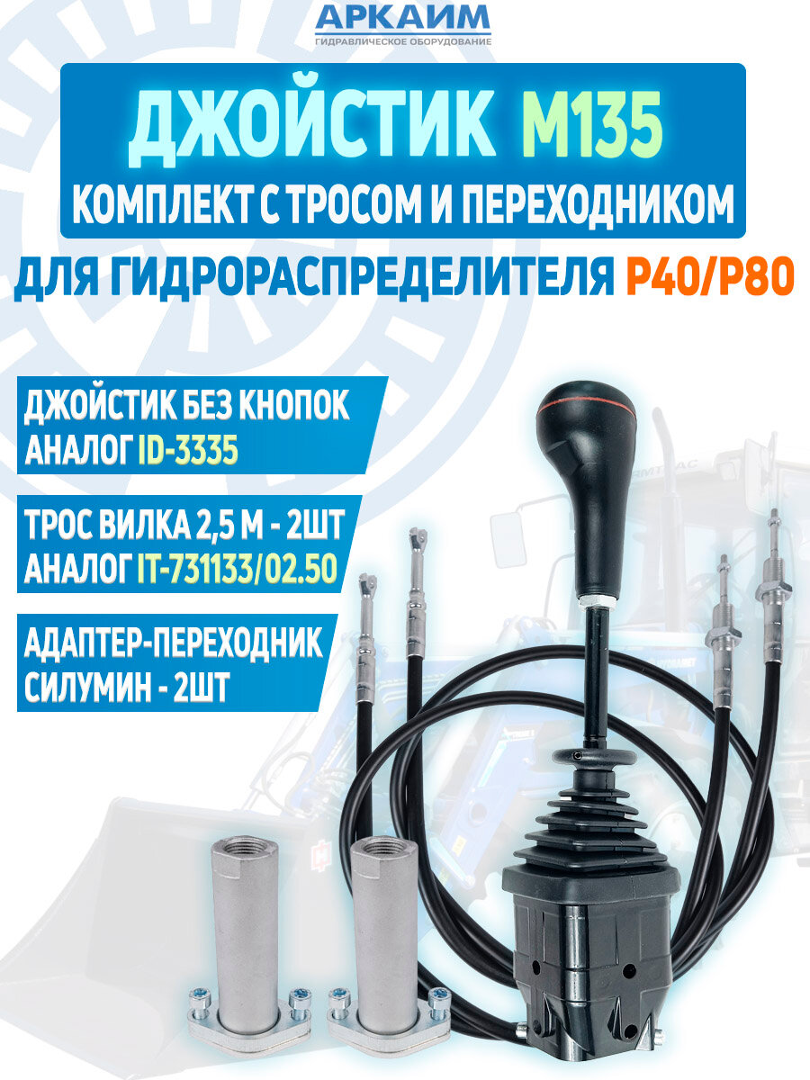 Джойстик без кнопок для P40/P80 + а/п + тросы 2.5м вилка