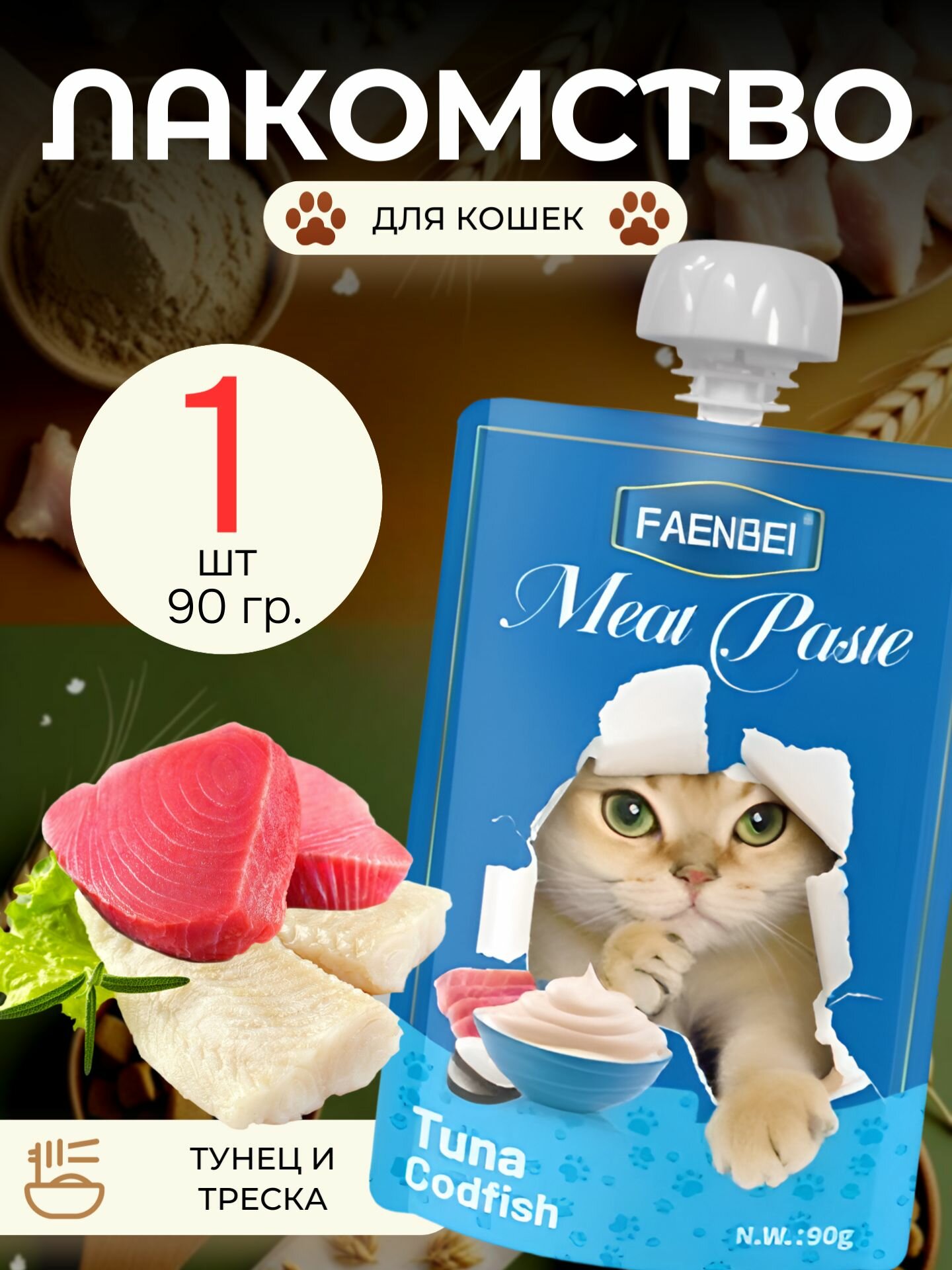 Лакомство для кошек и котят FAENBEI, 90 г паштет в пакете, натуральный, без ГМО, с таурином