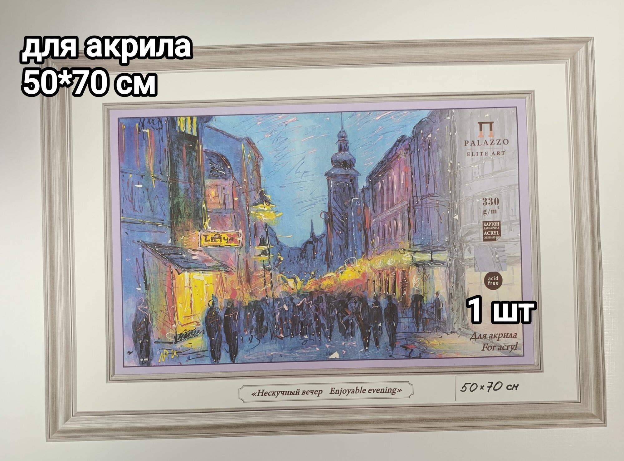 Картон для акрила "Нескучный вечер" 330г/м 50*70 см 1 шт