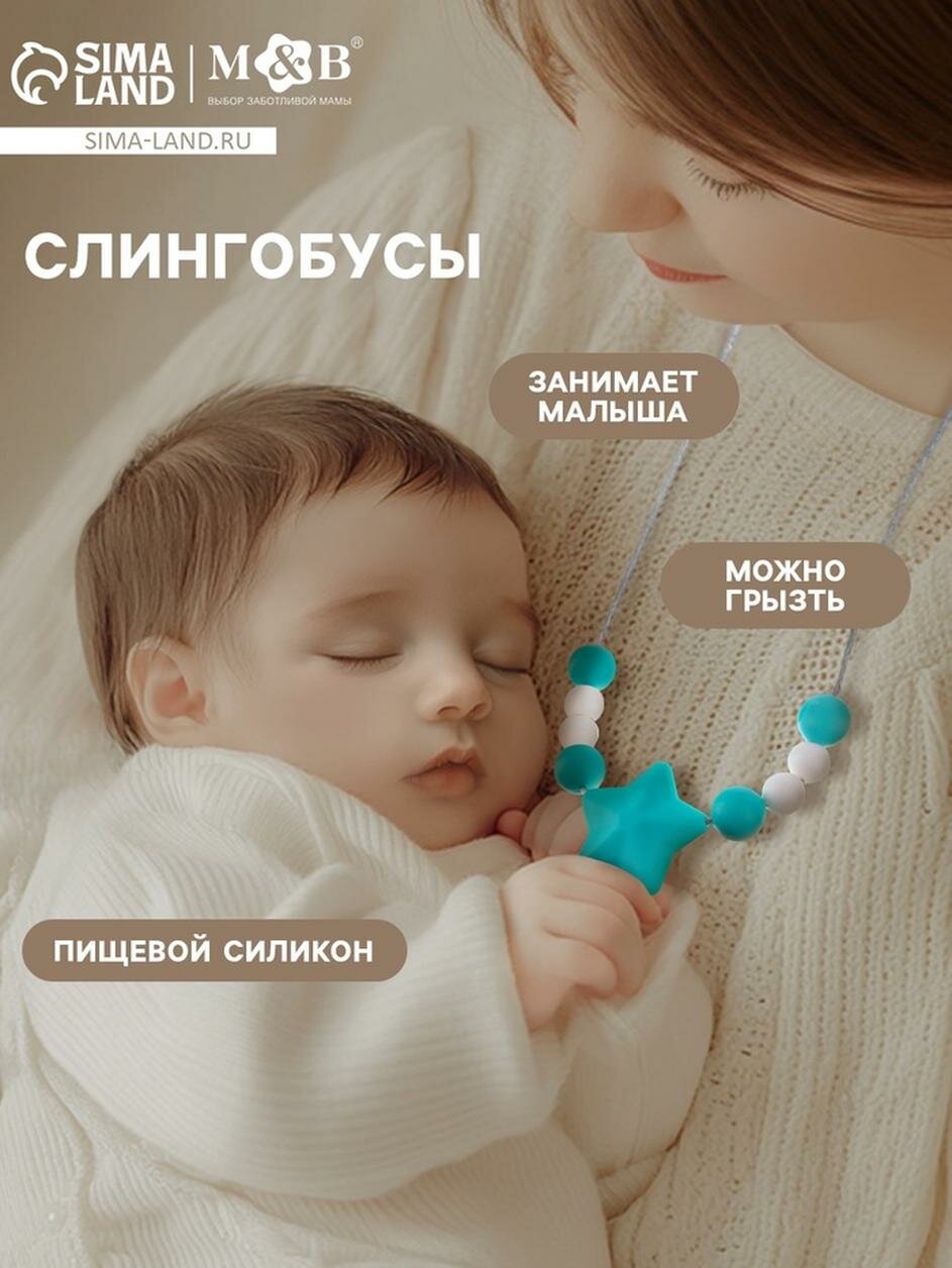 Слингобусы «Звёздочка», с прорезывателем