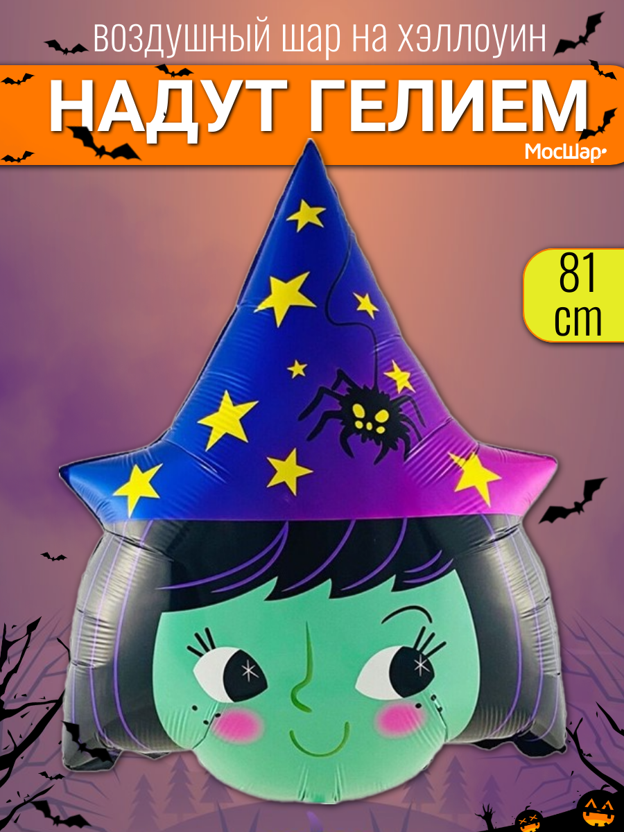 Воздушные шары с гелием на хэллоуин, фольгированный шар в надутом виде, голова ведьмочки 81 см