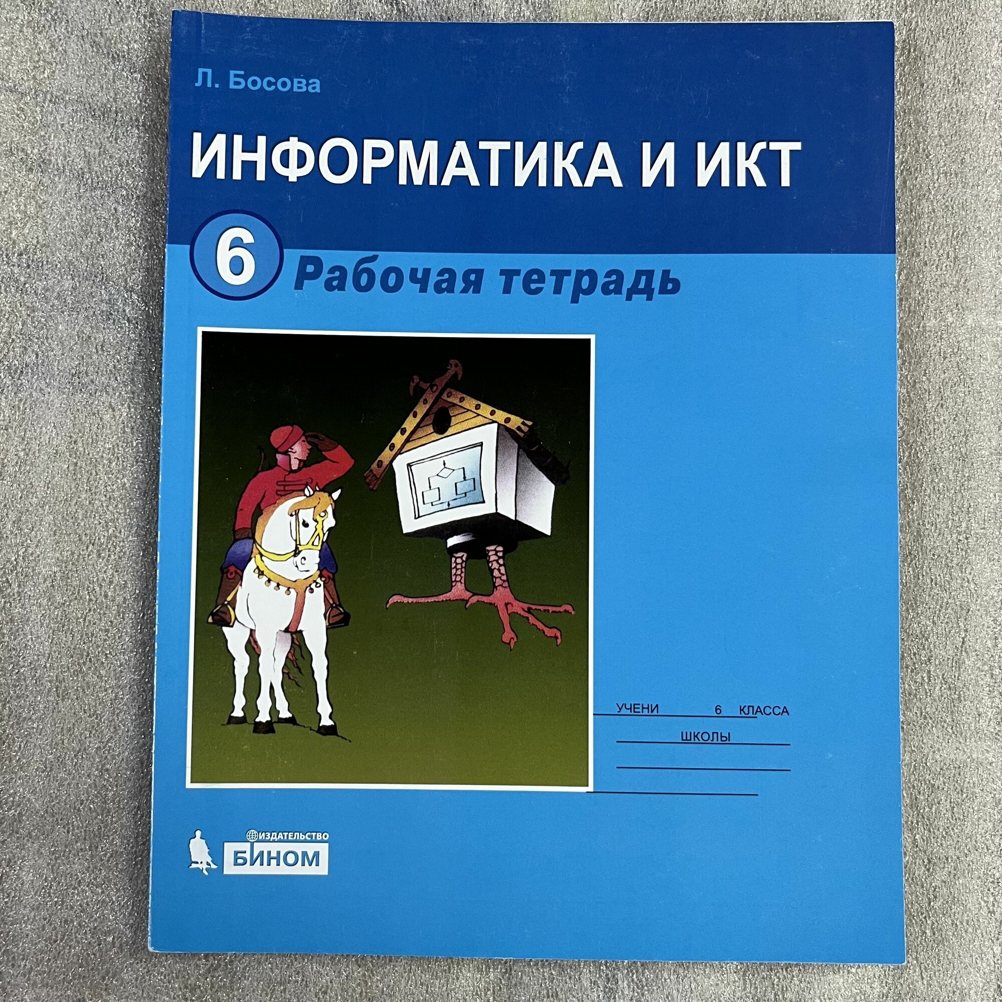 Информатика и ИКТ : рабочая тетрадь для 6 класса в одной части. Босова Людмила Леонидовна