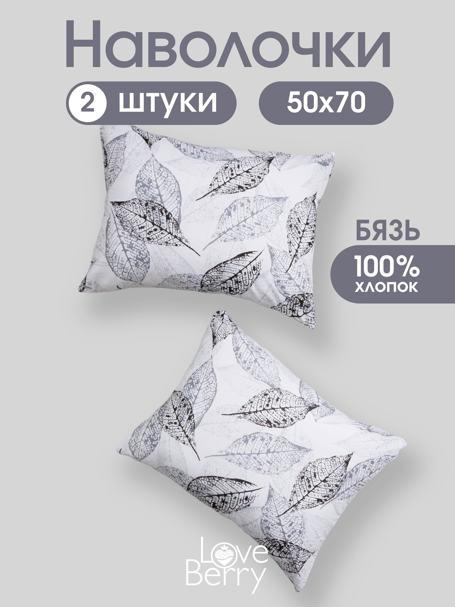 Наволочки 50х70 2 шт LOVEBERRY, набор наволочек из бязи, 100% хлопок