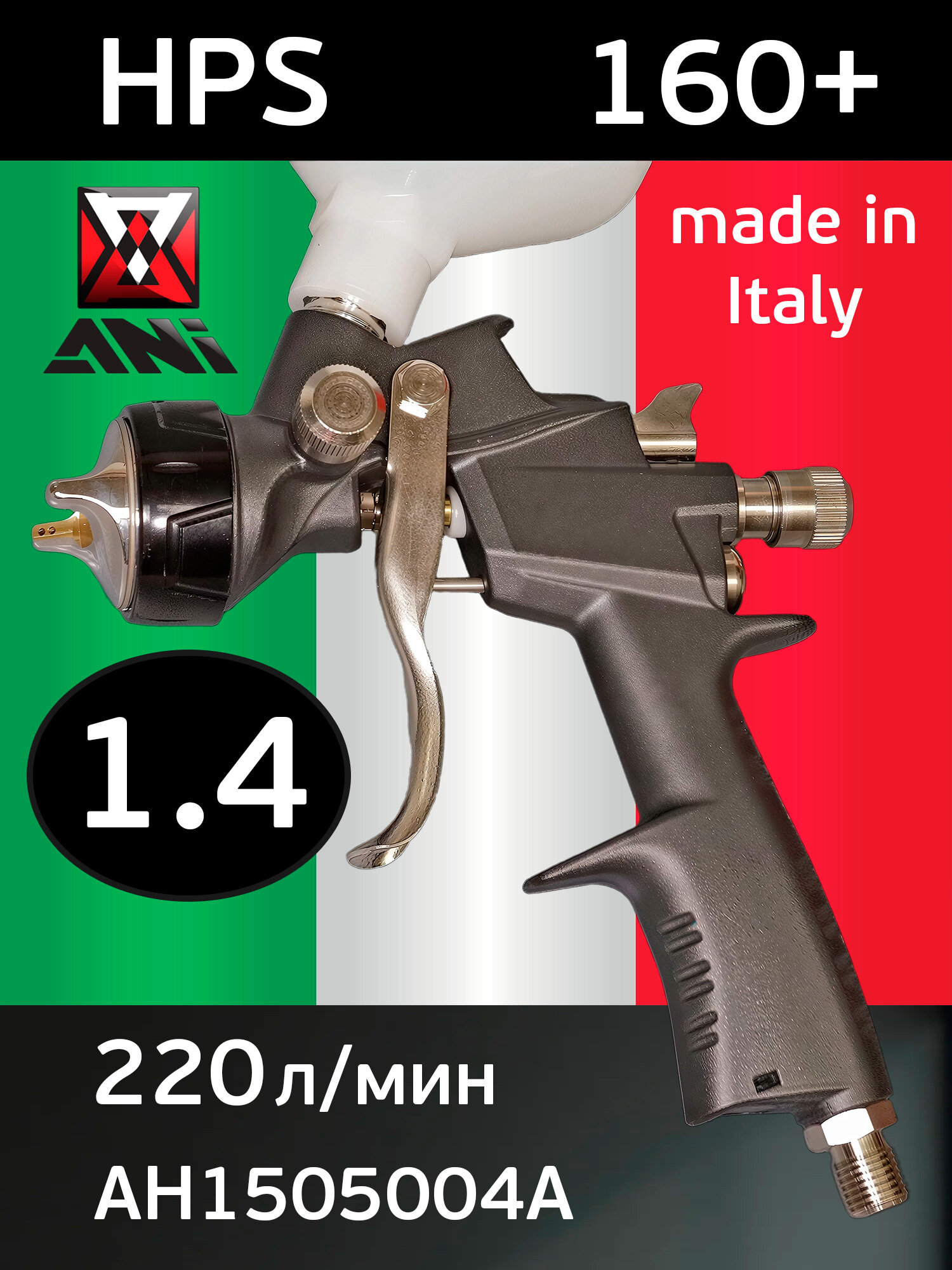 Краскопульт ANI 160 Plus HPS (1.4мм) черный с покрытием PTFE, верхний бачок 600мл