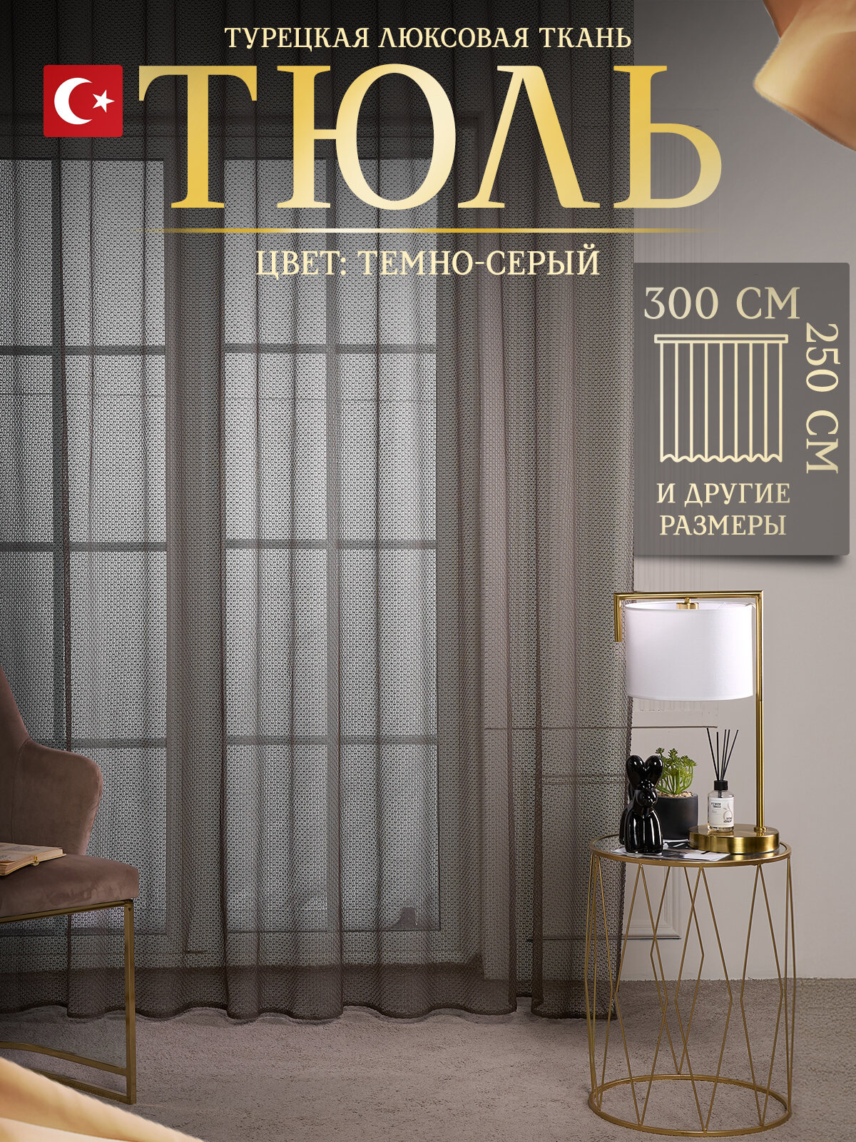 Современная тюль сетка 250 см на 300 см с вышитым узором на окно для гостинной, спальни, кухни. Прозрачная штора вуаль.