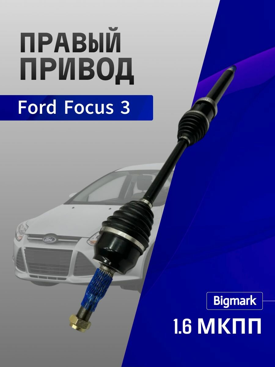 Привод правый на Ford Focus 3 1.6