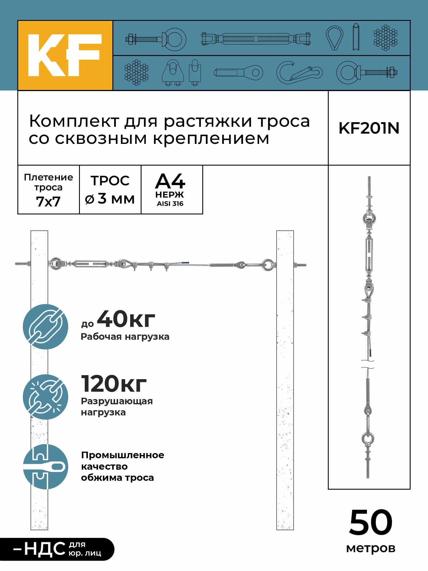 Комплект для растяжки троса со сквозным креплением KF201N 50 метров