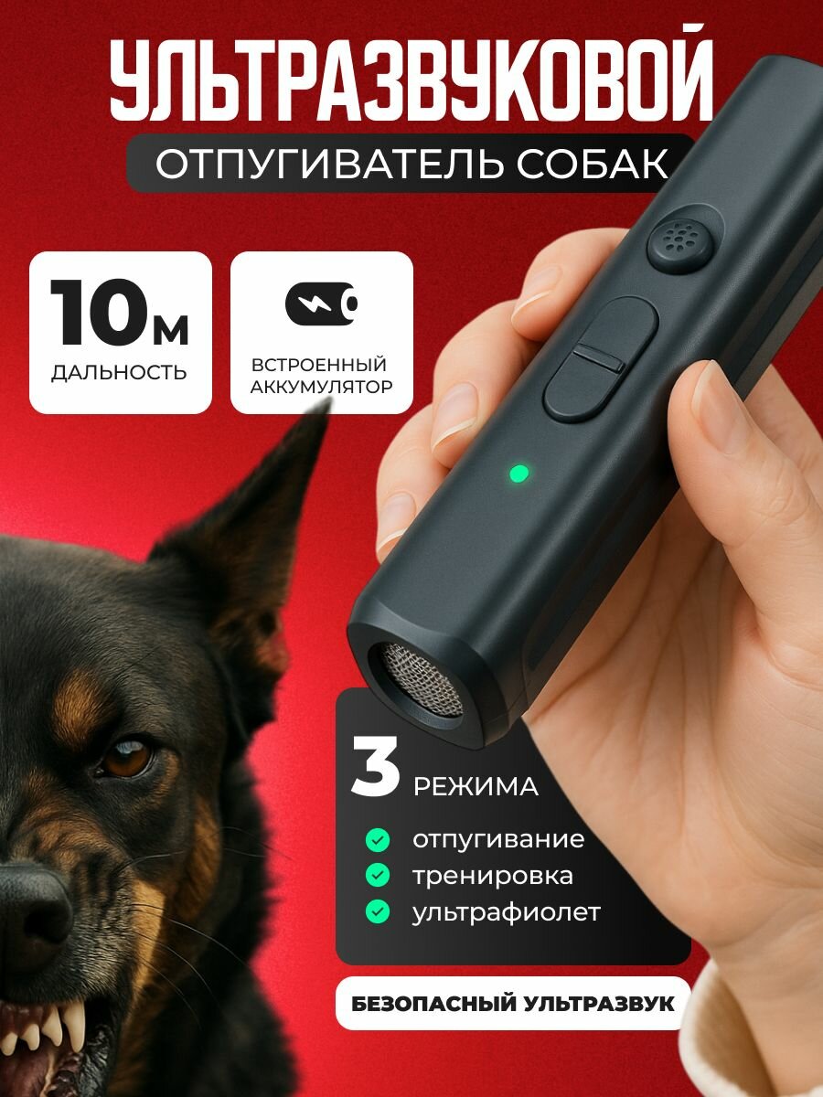 Ультразвуковой отпугиватель собак