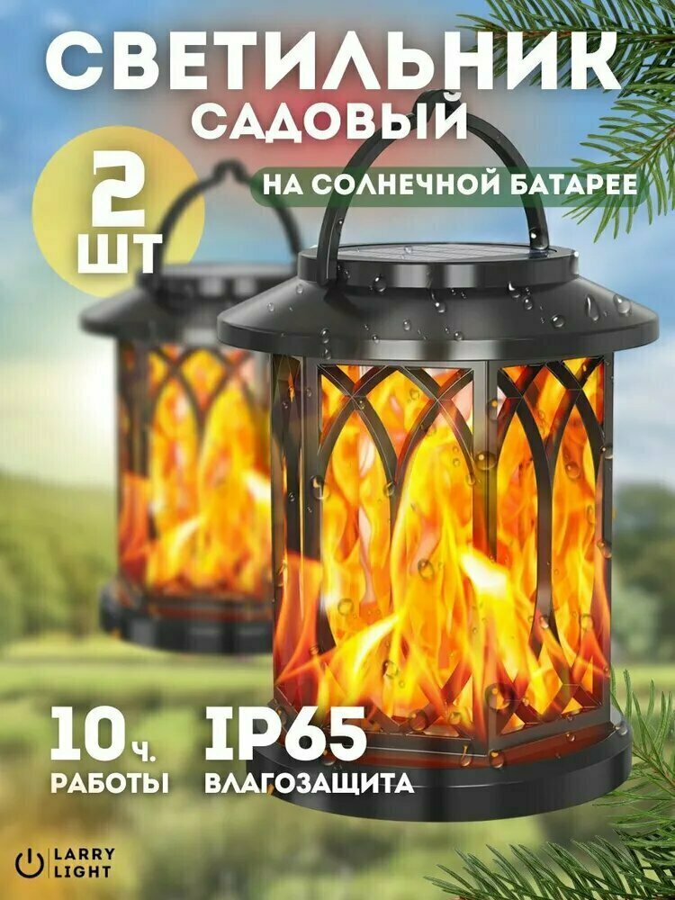 Фонарь садовый на солнечной батарее подвесной с эффектом пламени 2 шт.