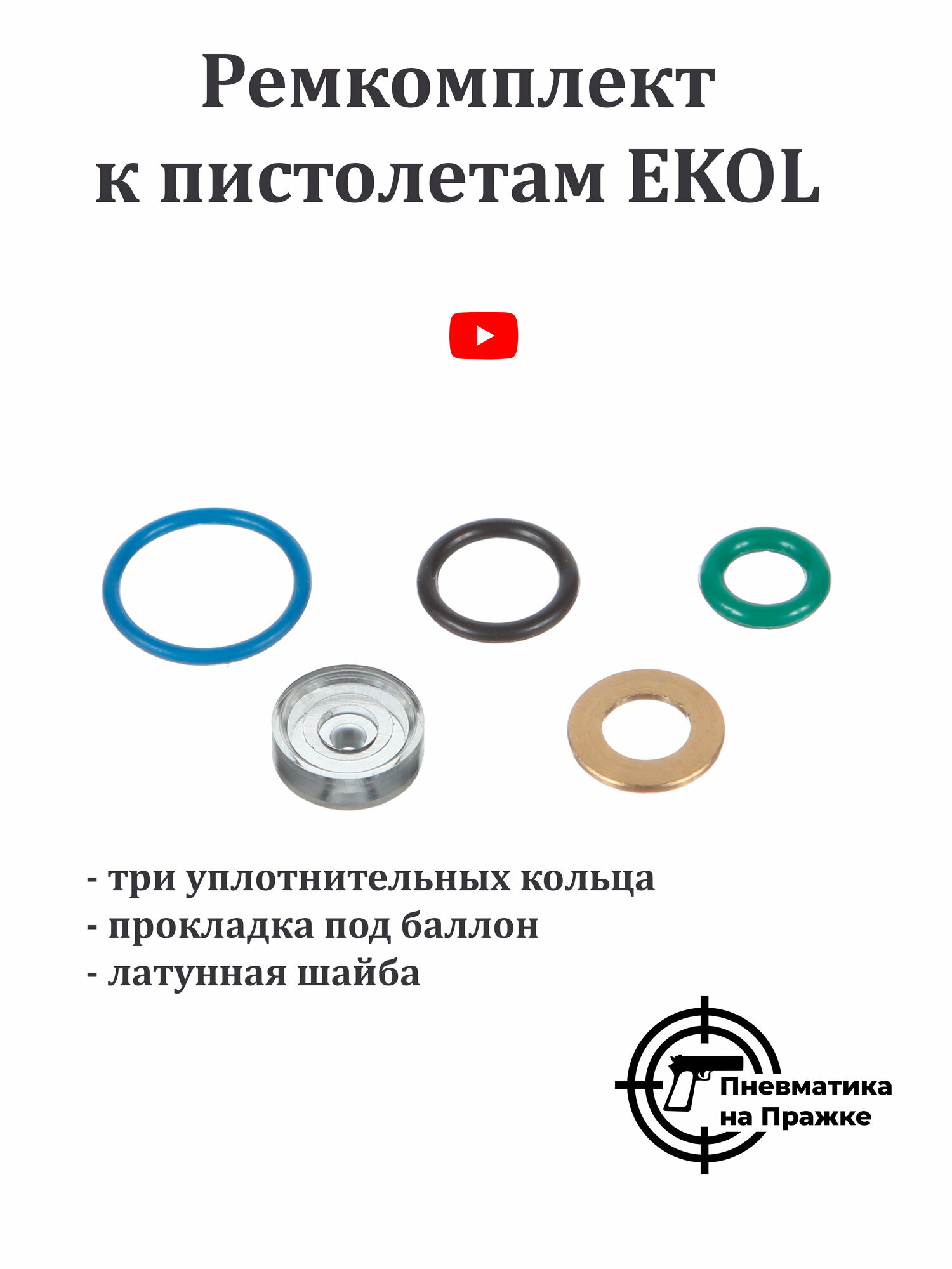 Ремкомплект для пневматических пистолетов EKOL