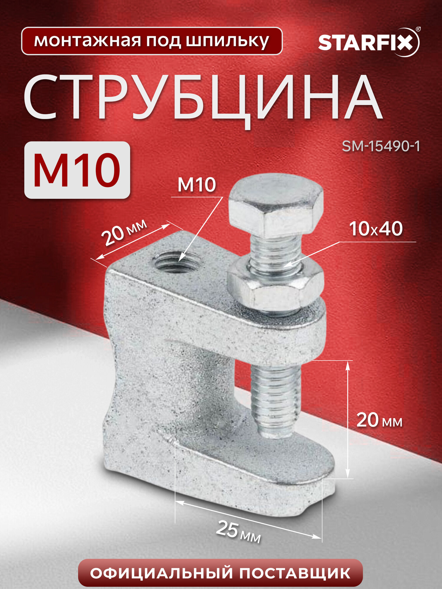 Струбцина монтажная STARFIX SM-15490-1, М10, винтовое сжатие, 150x20 мм