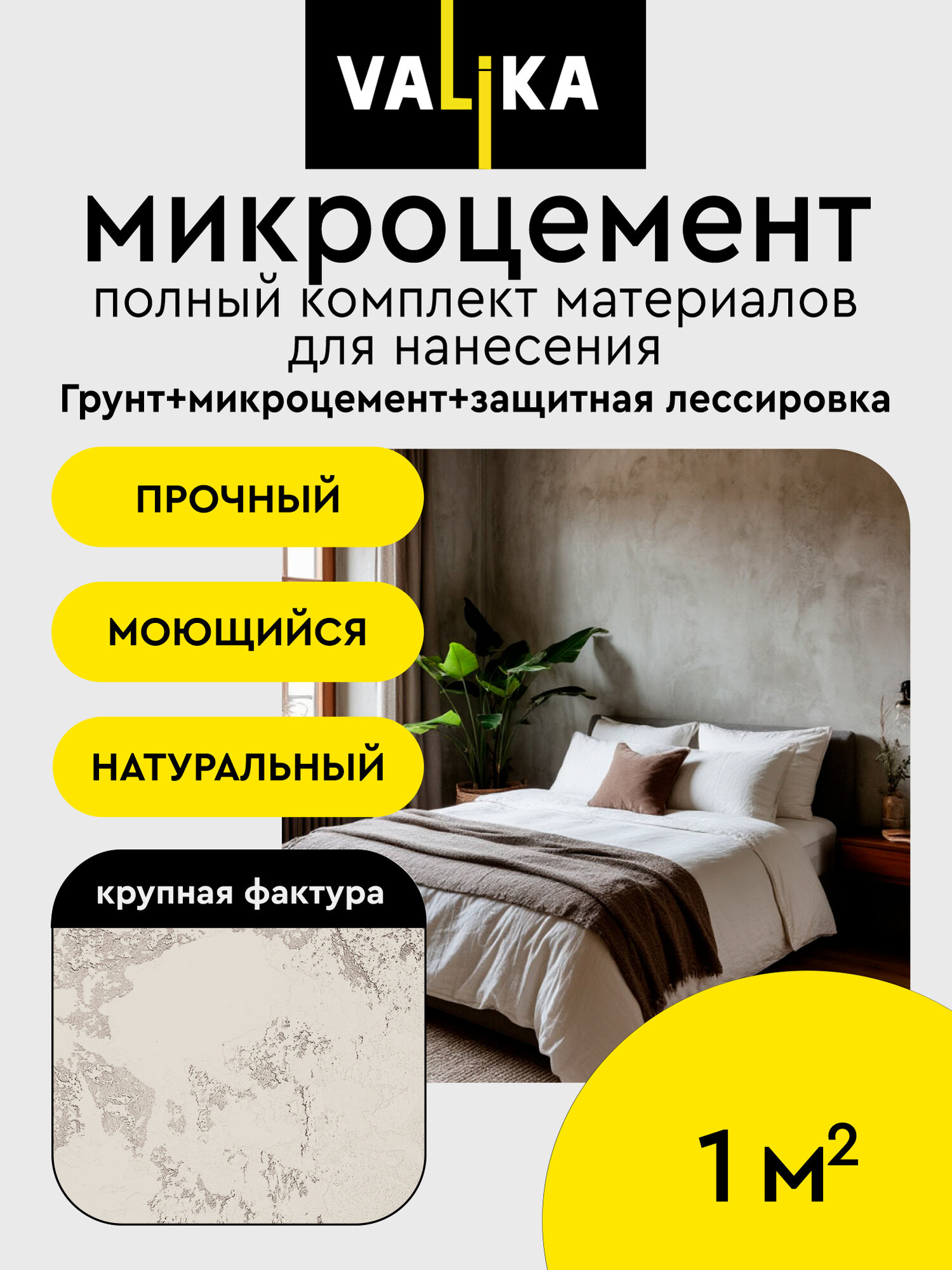 Микроцемент для стен Valika, крупная фракция, 1 кв. м, для сухих помещений, Цвет VL1016