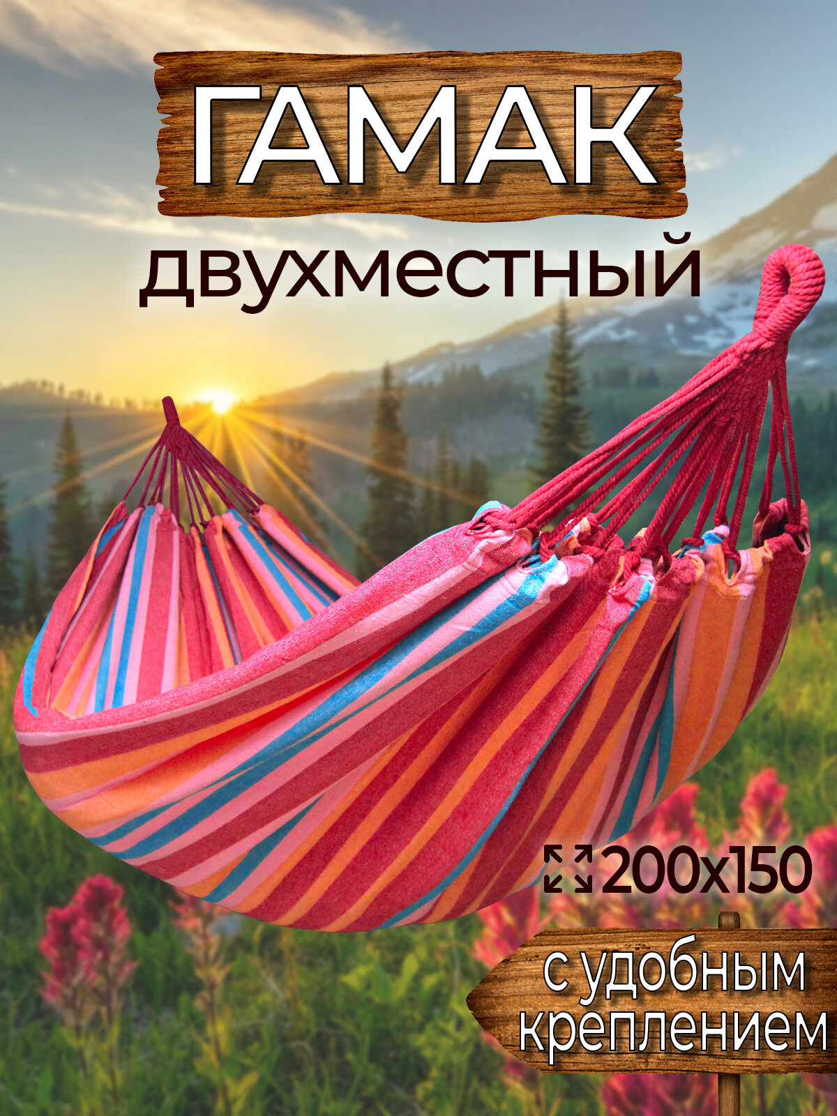 Гамак с креплением (стропы с петлями + s), из хлопка, 200х150 см