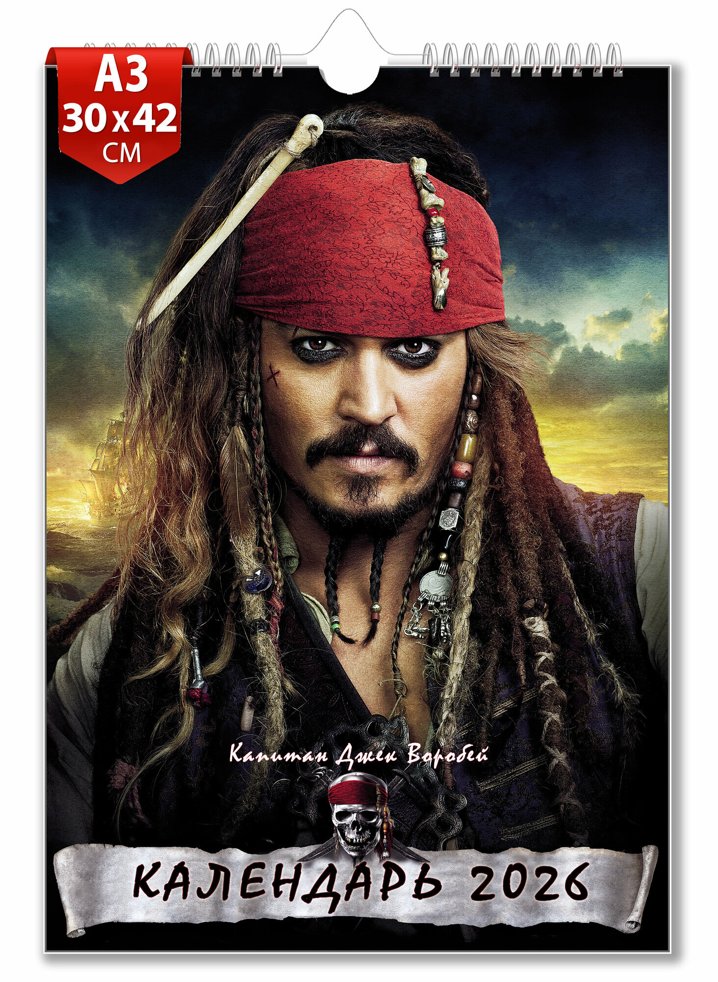 Настенный перекидной календарь 2026 Капитан Джек Воробей A3 (29,7 х 42 см)