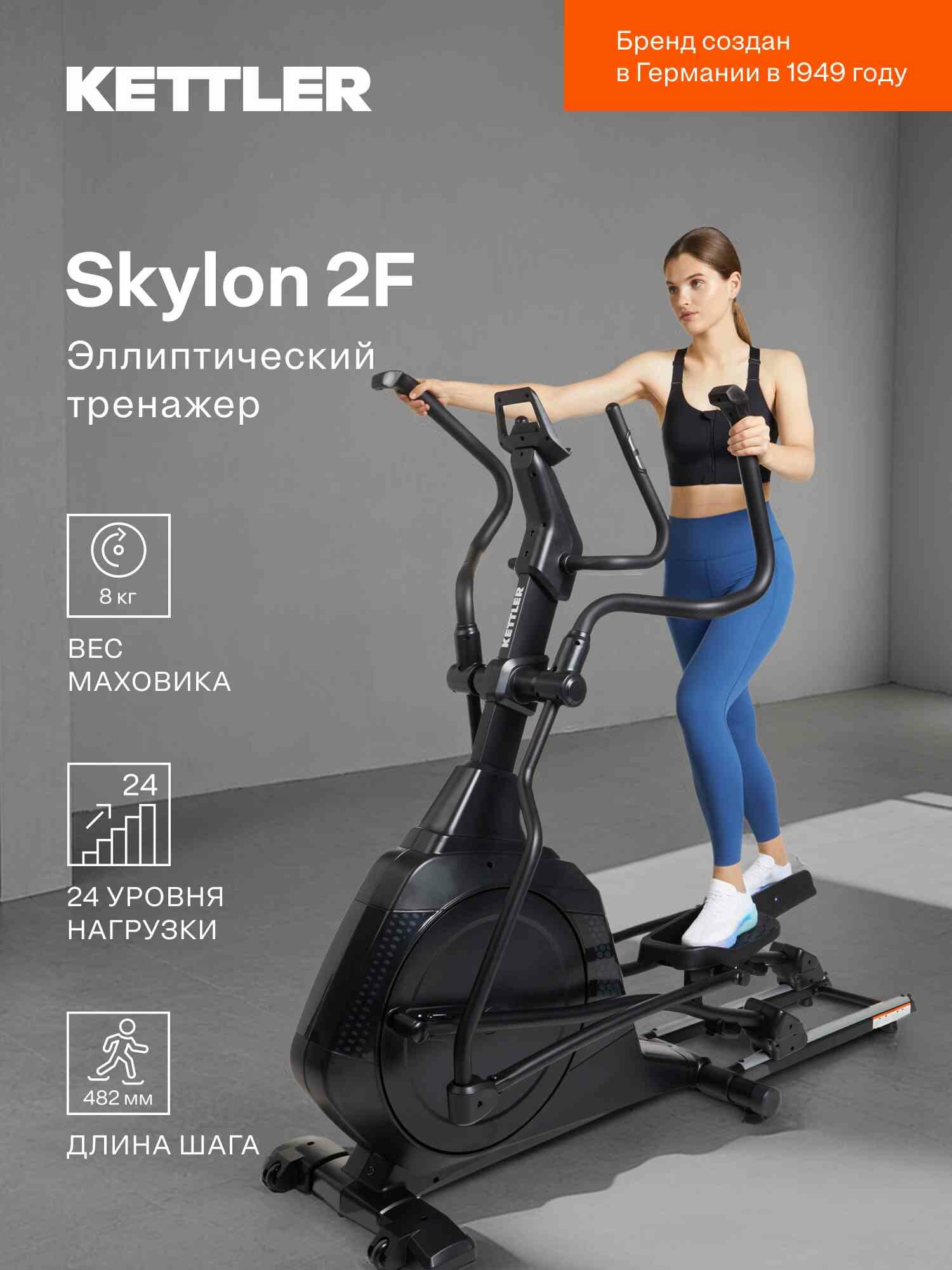 Эллиптический тренажер KETTLER Skylon 2F