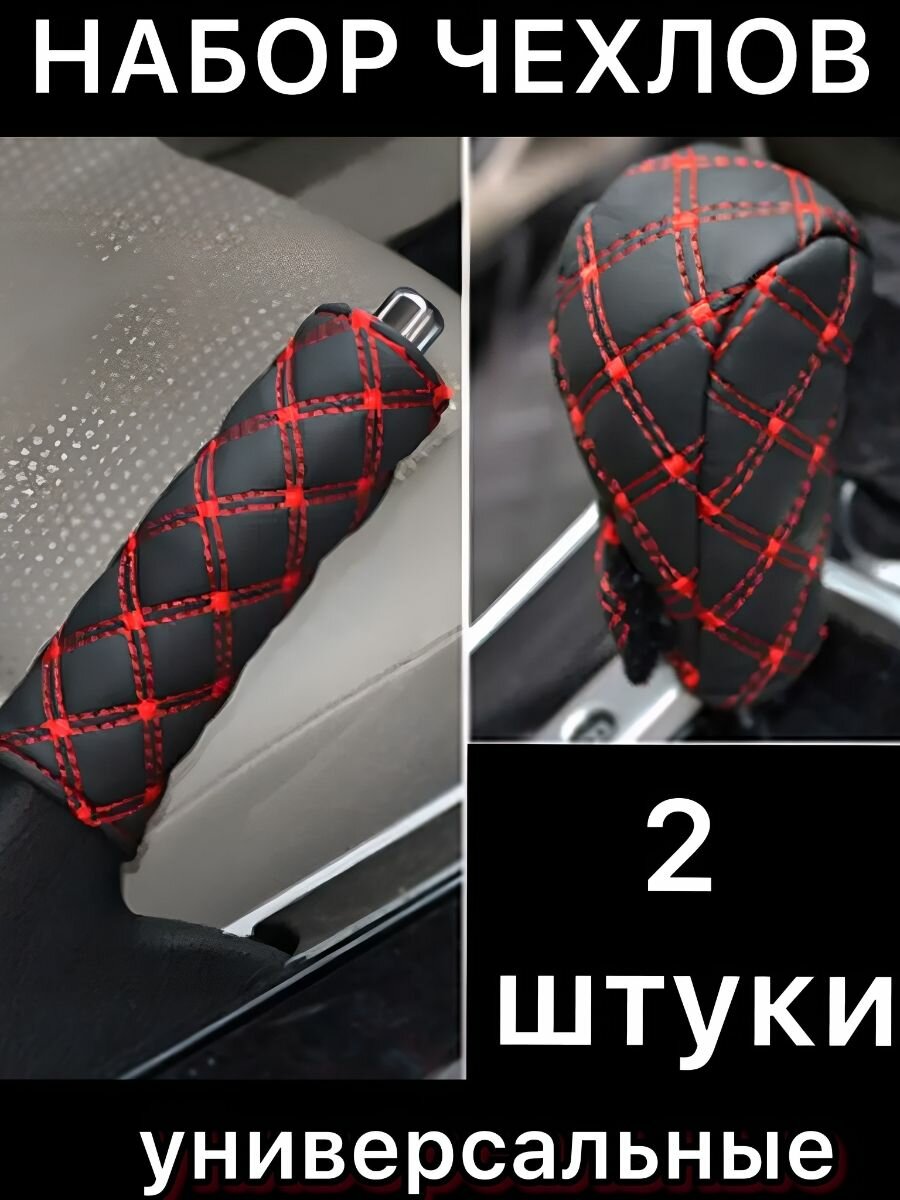 Чехлы на рычаг (ручку) кпп и ручного тормоза искусств. кожа универсальные красный черный чехол кпп