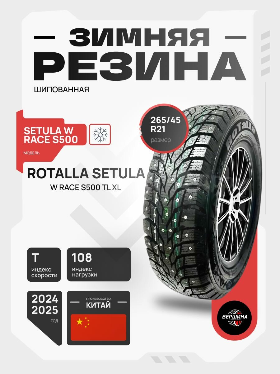 265/45 R21 Rotalla Setula W Race S500 108T XL TL зимние шипованные