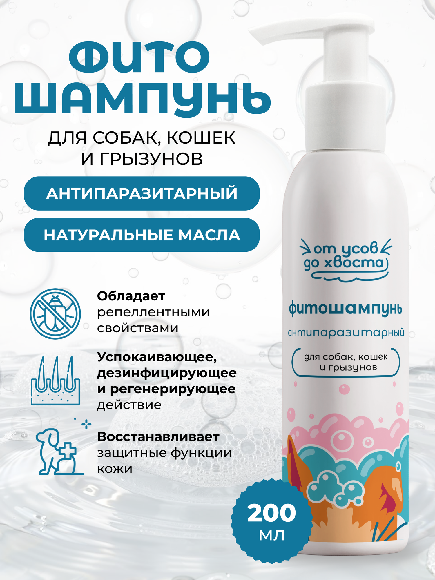 Шампунь для собак и кошек Росветфарм "Фитошампунь", антипаразитарное действие, с дозатором