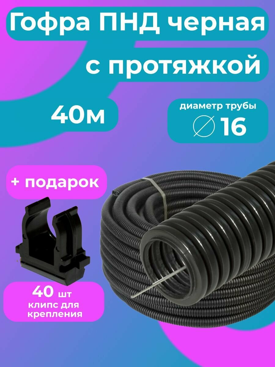Гофра для кабеля 16мм ПНД с протяжкой черная 40м "Plastic Standart" + в подарок 40 клипс для крепления.