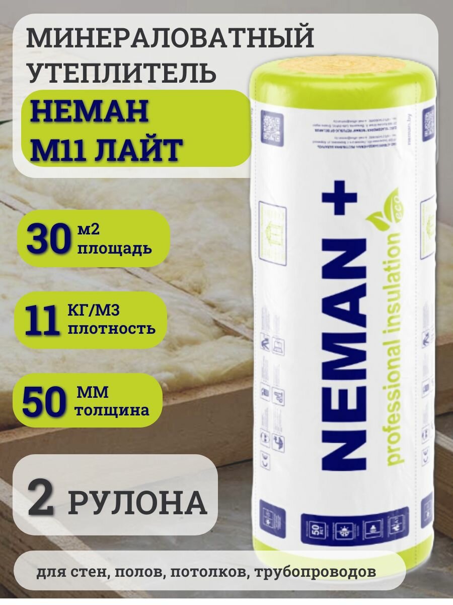 Утеплитель "неман лайт" М-11, стекловата, негорючий, 50мм, 11 кг/куб. м, 2 рул.