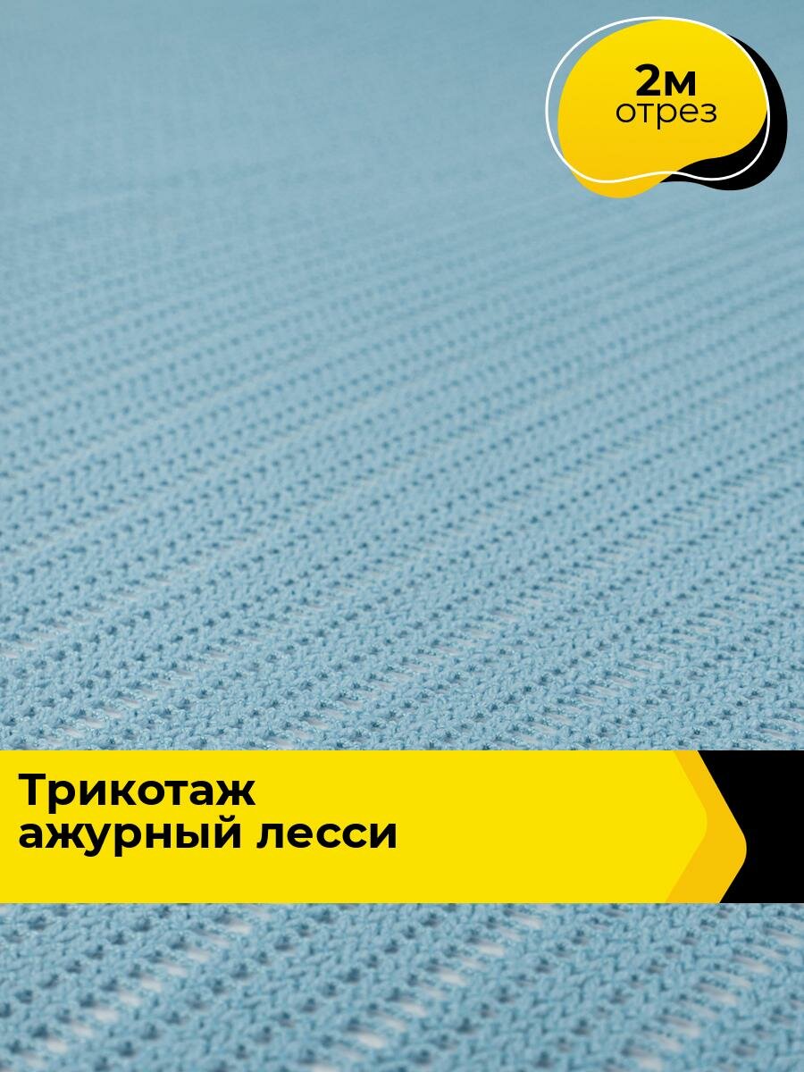 Ткань для шитья и рукоделия Трикотаж ажурный "Лесси", отрез 2 м * 150 см, цвет голубой